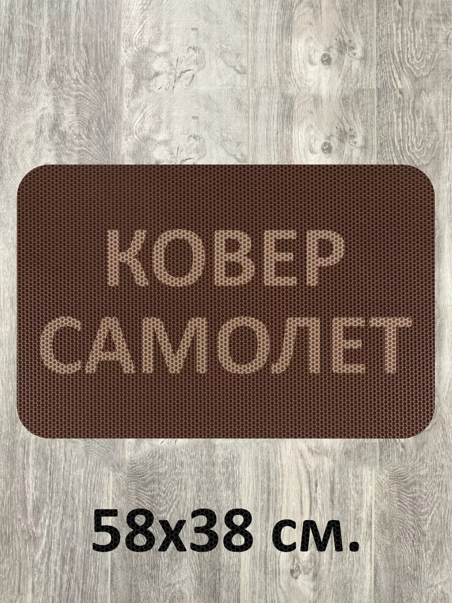 Коврик придверный Ковер Самолет