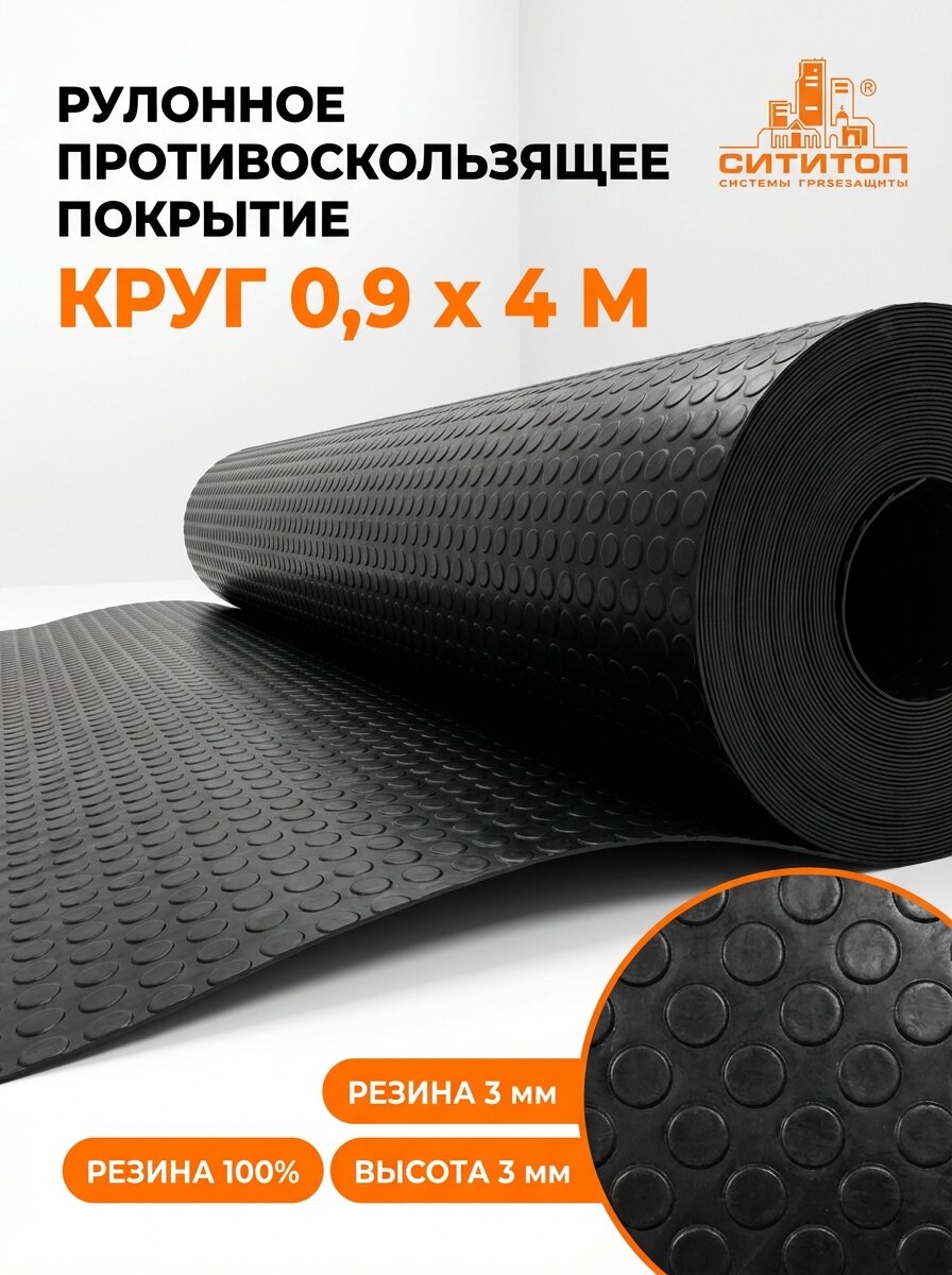 Резиновая рулонная дорожка Rubber Matting 0,9x4м h3 мм "Круг" ("Монетка") (черная)