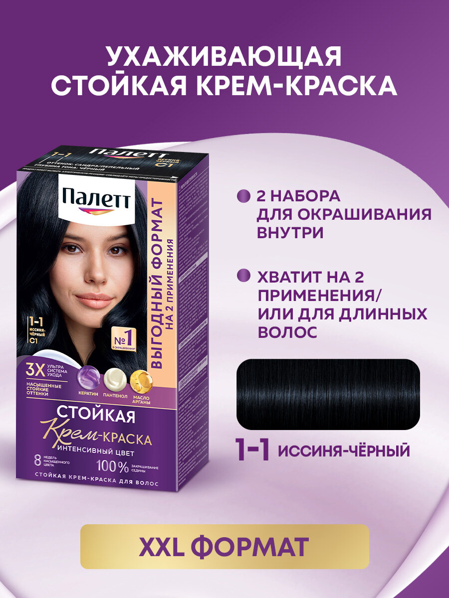 Палетт Стойкая крем-краска для волос Интенсивный цвет Выгодный формат 1-1 (C1) Иссиня-чёрный, 220 мл