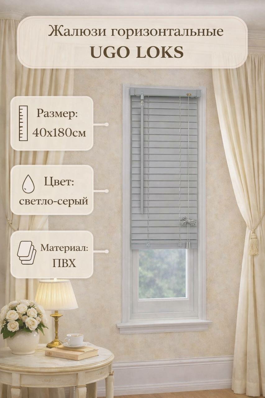 Жалюзи горизонтальные UGO LOKS, 40x180 см, ширина ламели: 25 мм, ПВХ, светло-серые