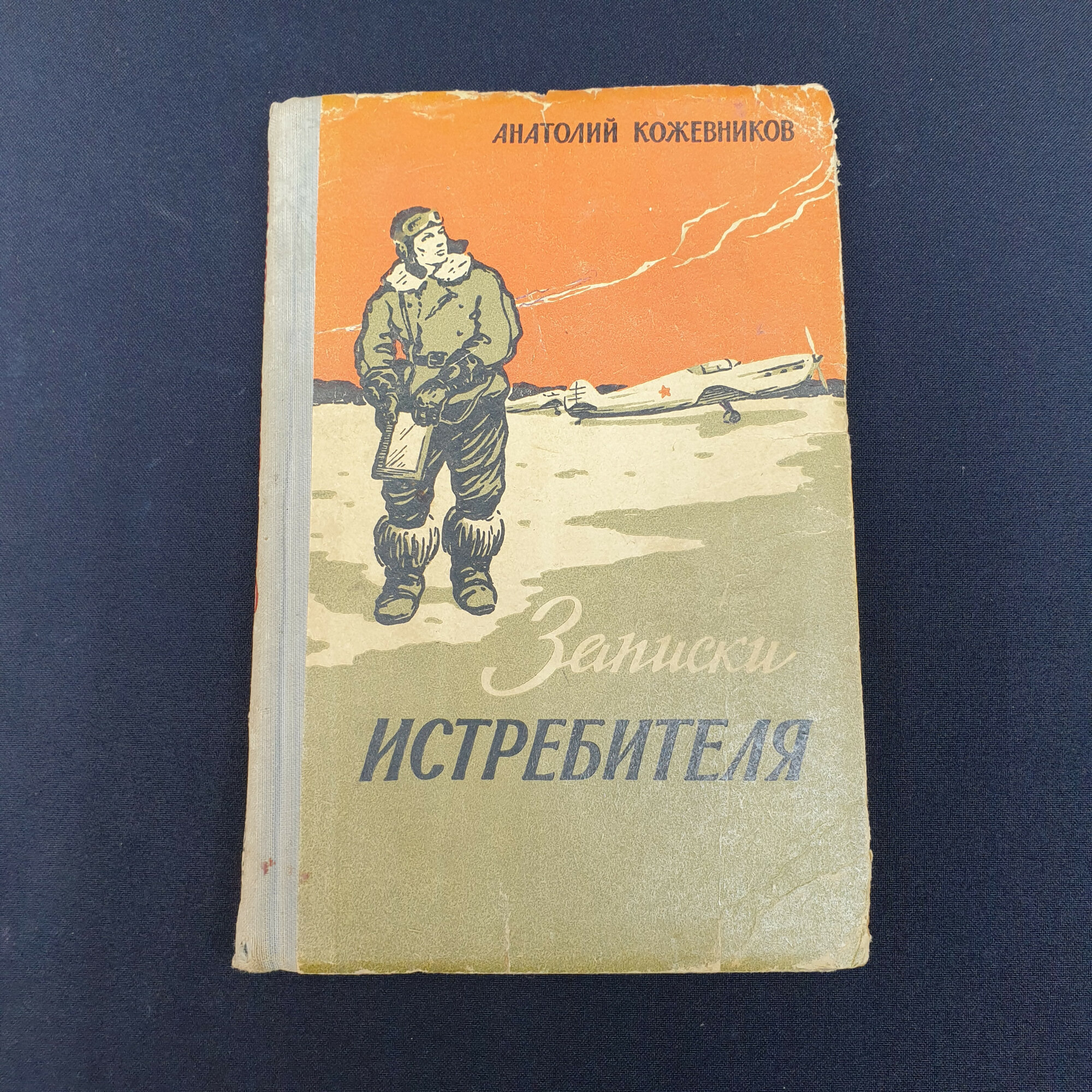 Книга СССР Записки истребителя Анатолий Кожевников Военное издательство Винтаж