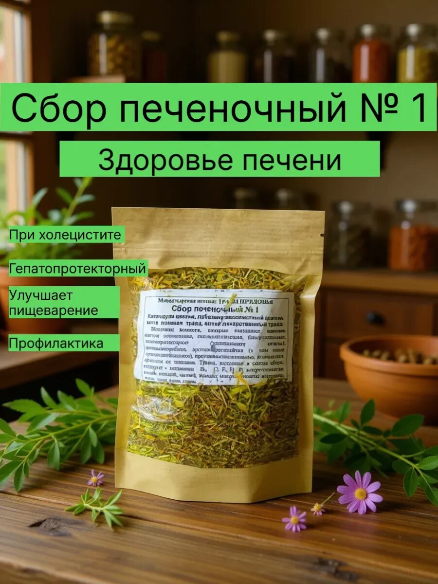 Чай травяной "Сбор печеночный № 1", защищающий печень, травы придонья ,80 г