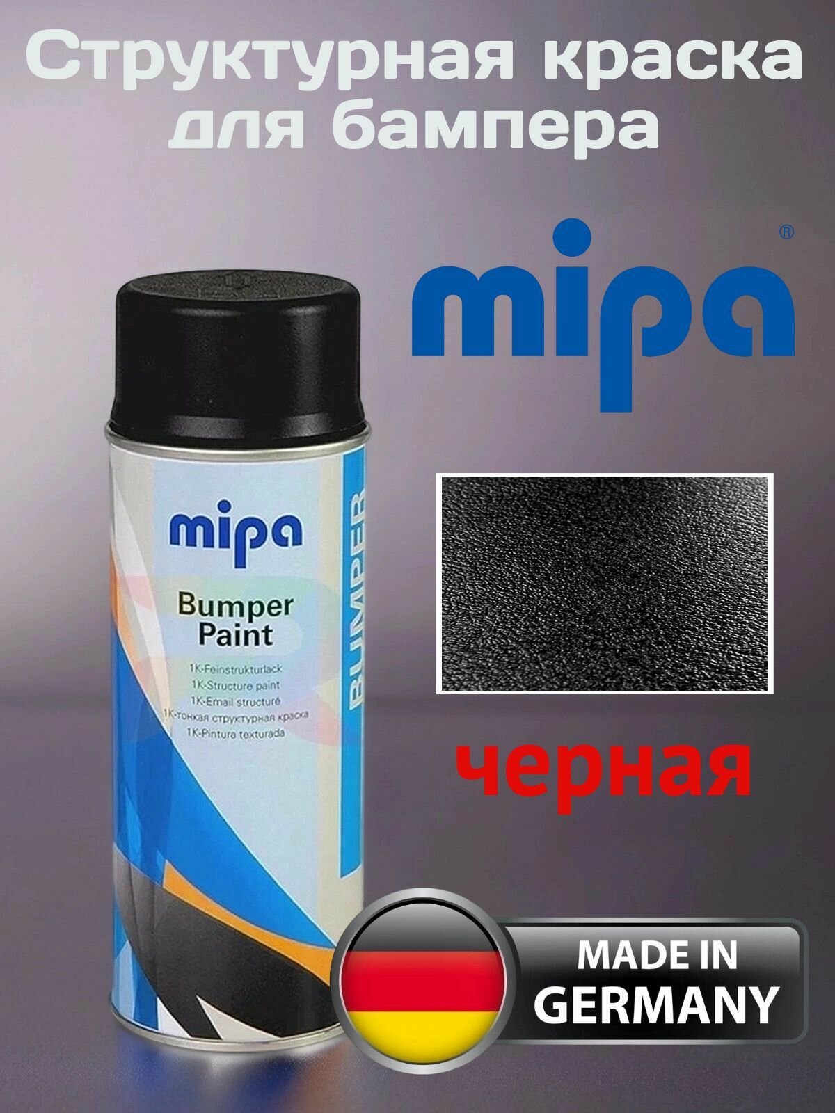 Спрей структурная бамперная краска MIPA Bumper paint, черная, 400мл