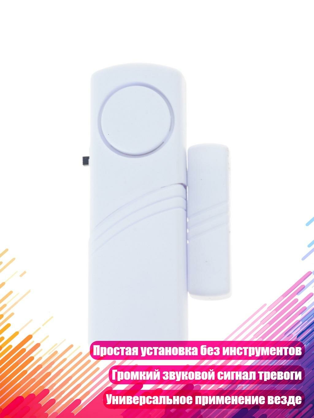 Беспроводная сигнализация для окон и дверей