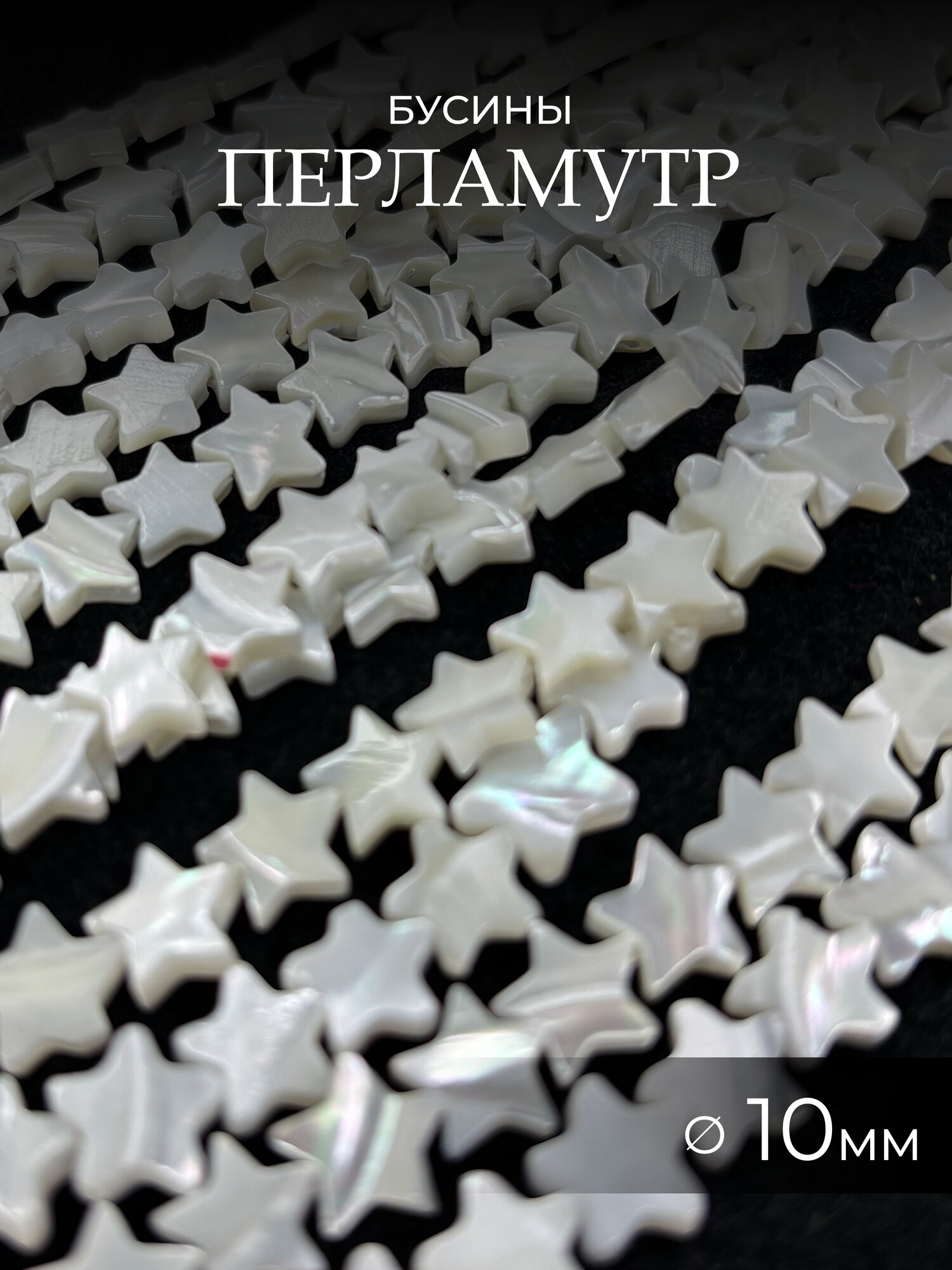 Перламутр бусины из натурального камня