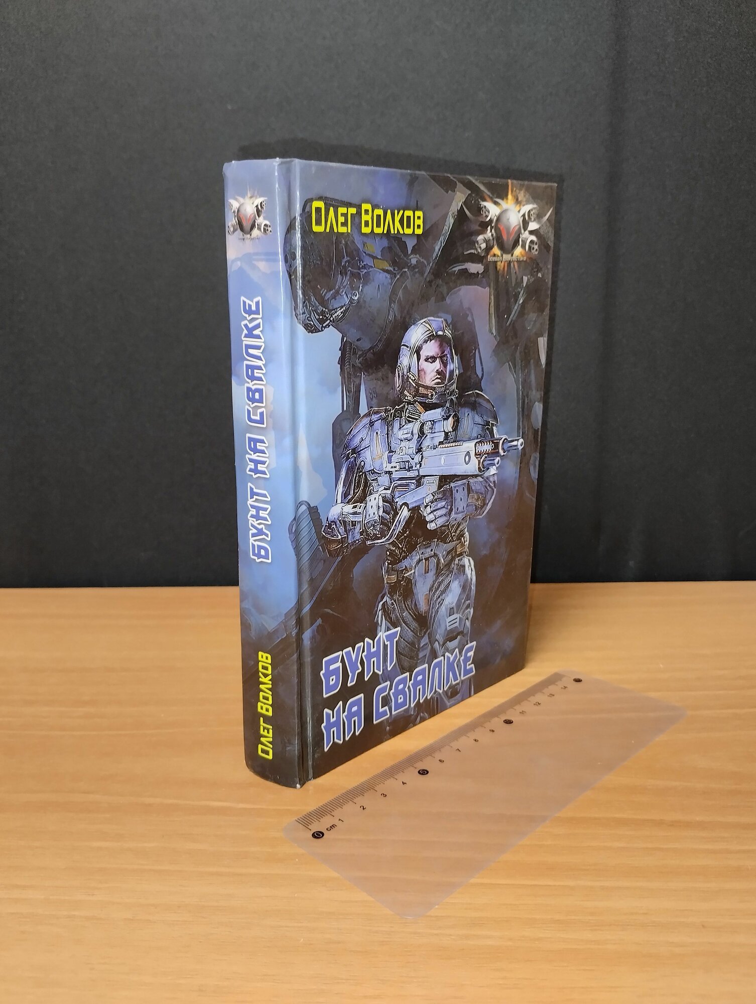 Бунт на свалке. Волков Олег Александрович. 2015