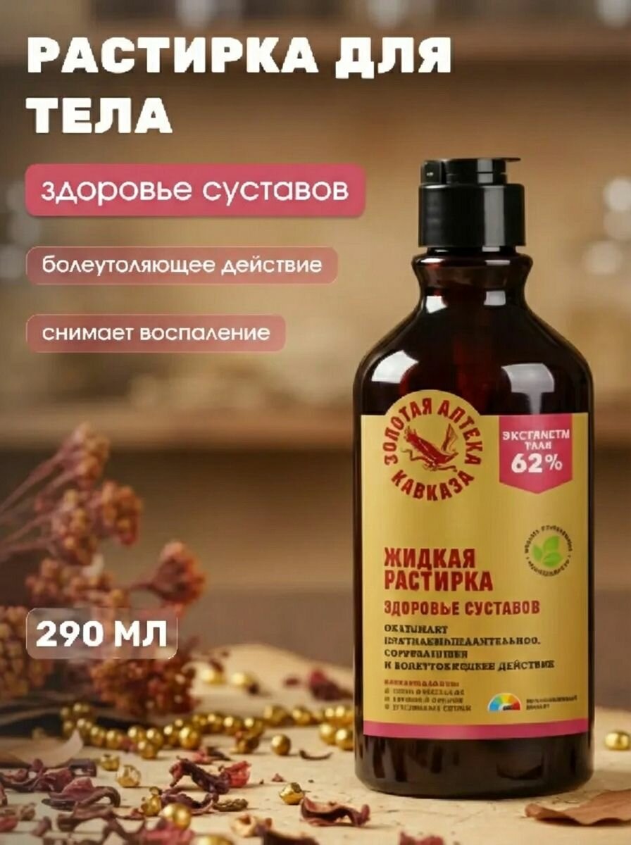 Жидкая растирка для тела Здоровье суставов с тамбуканской грязью и арникой, 290 мл