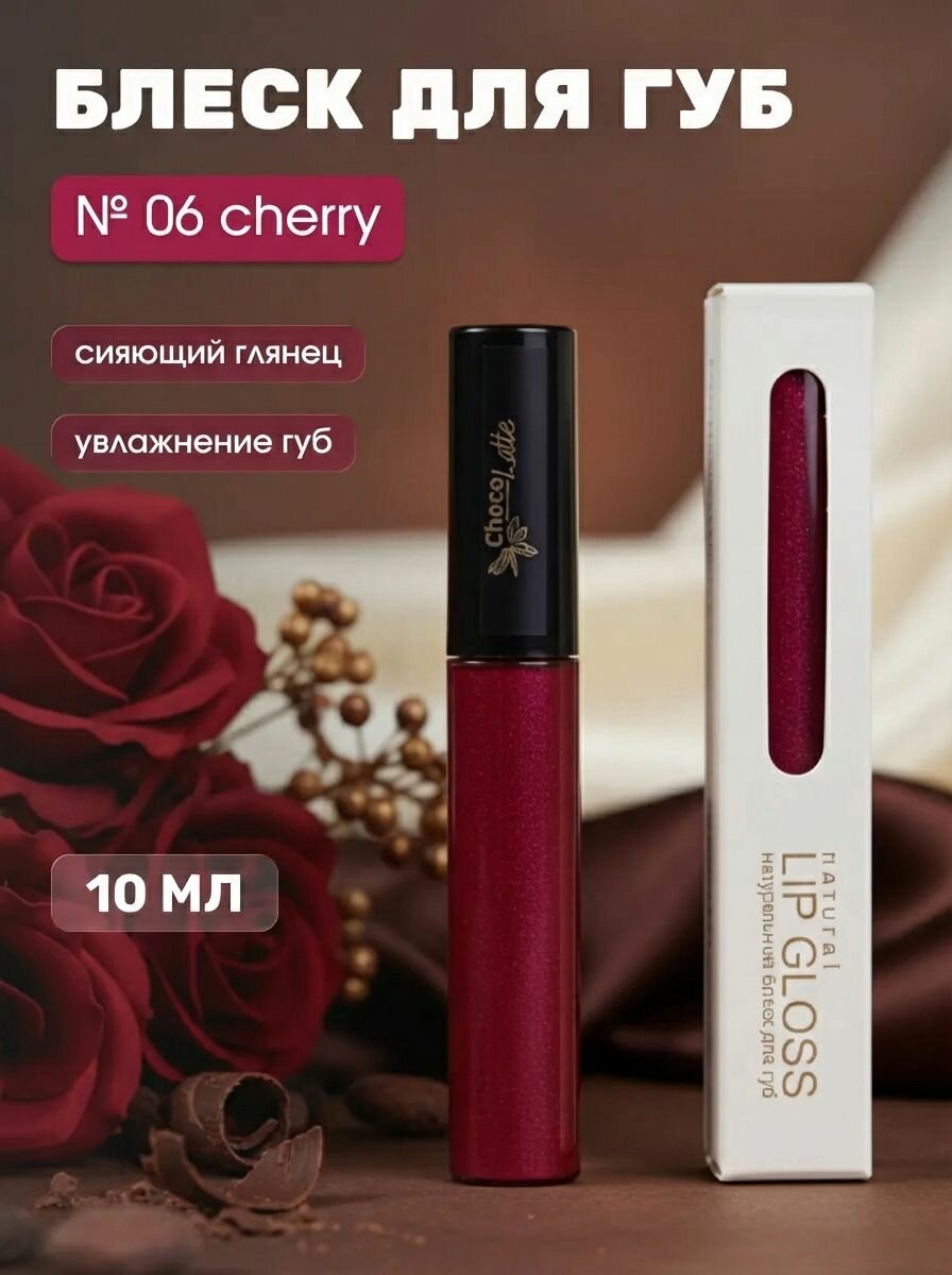 Натуральный блеск для губ № 06 CHERRY вишневый с густой текстурой и аппликатором, 10 мл