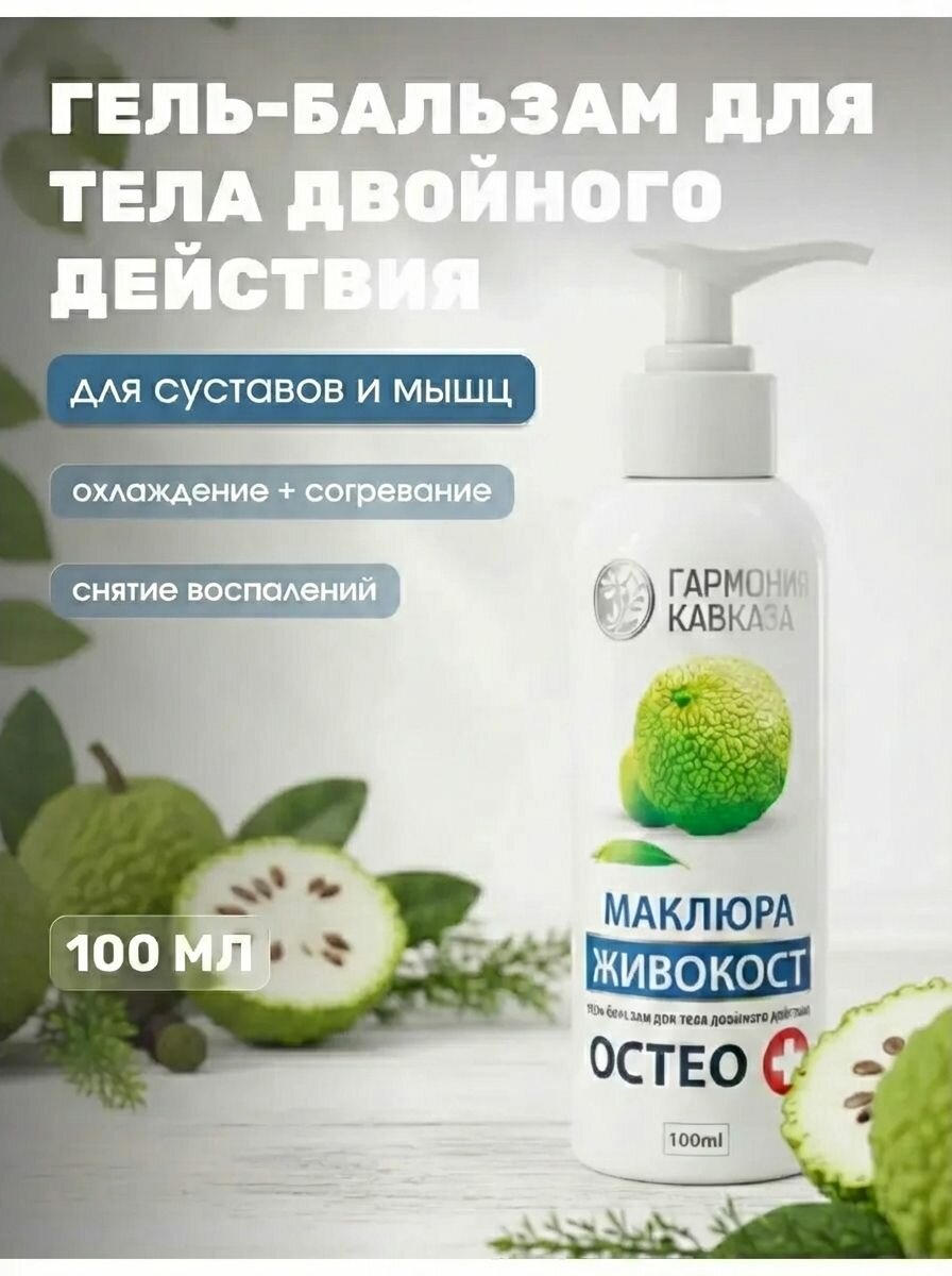 Гель-бальзам для тела двойного действия с маклюрой и живокостом Остео+ для суставов и мышц, 100 мл
