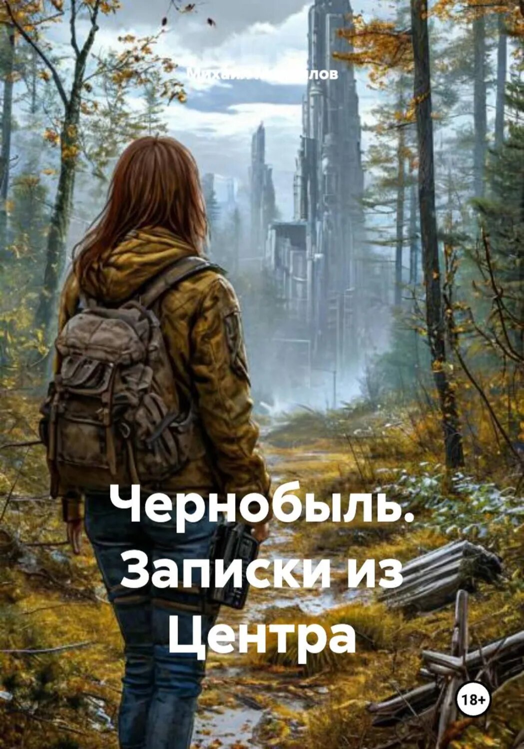 Чернобыль. Записки из Центра [Цифровая книга]
