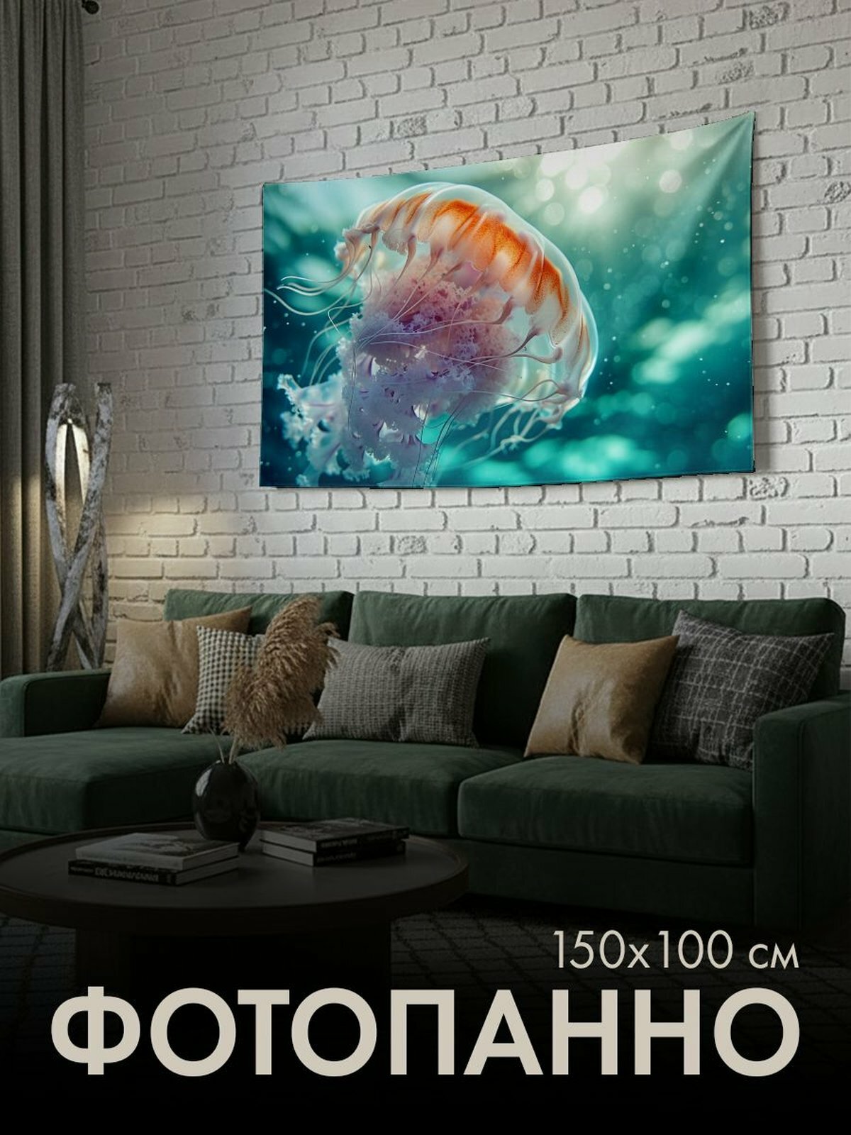 Панно тканевое PrintyFull / 150x100 см / медуза, подводная