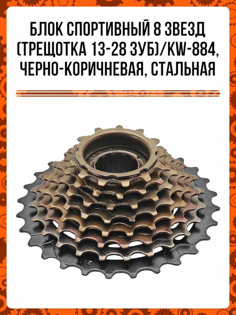Блок спортивный 8 звезд (Трещотка 13-28 зуб)/KW-884, черно-коричневая, стальная