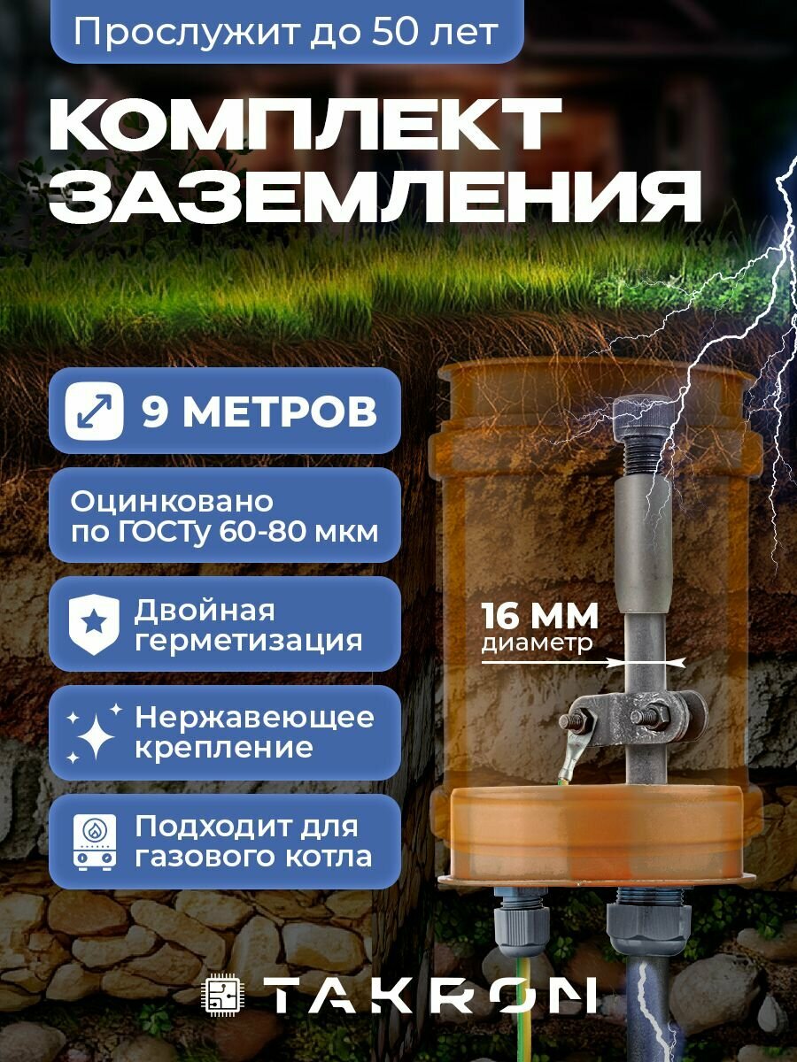 Заземление комплект для дома 9 метров оцинкованная сталь 16мм TAKRON