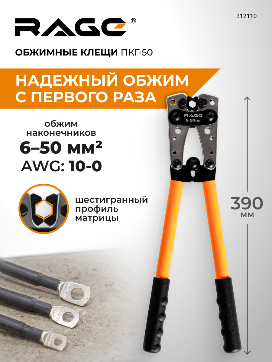 Пресс-клещи обжимные для кабельных наконечников до 50 мм2 ПКГ-50 RAGE