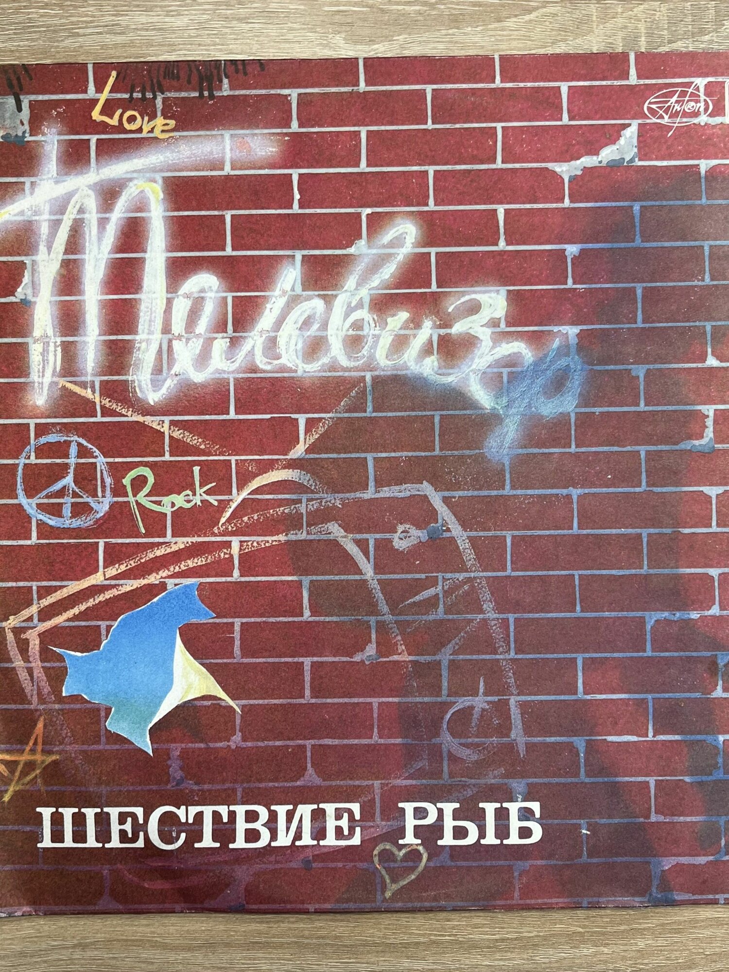 Виниловая пластинка Телевизор Шествие Рыб. 12"