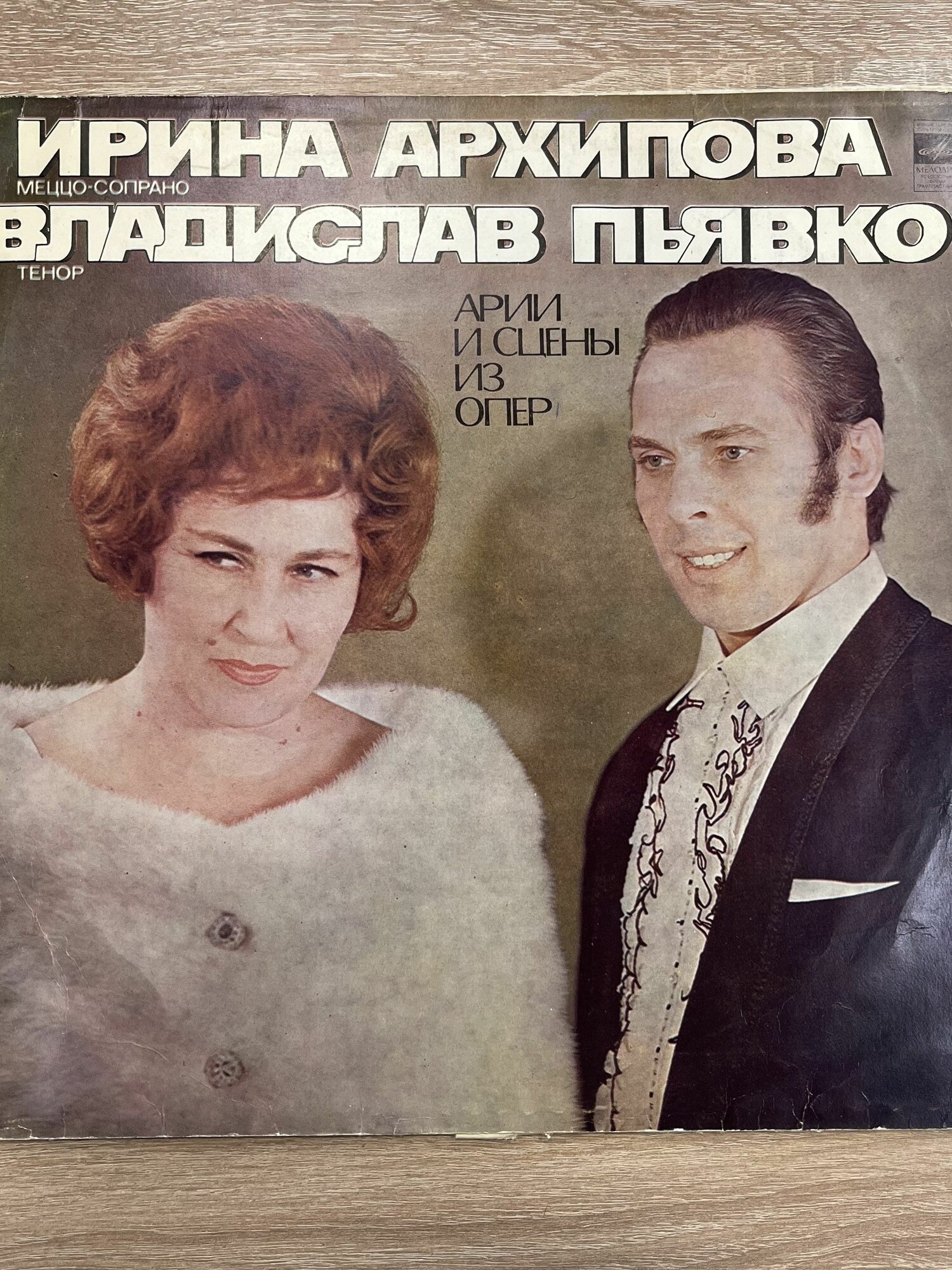 Виниловая пластинка Ирина Архипова, Владислав Пьявко Арии из сцены из оперы. 12"