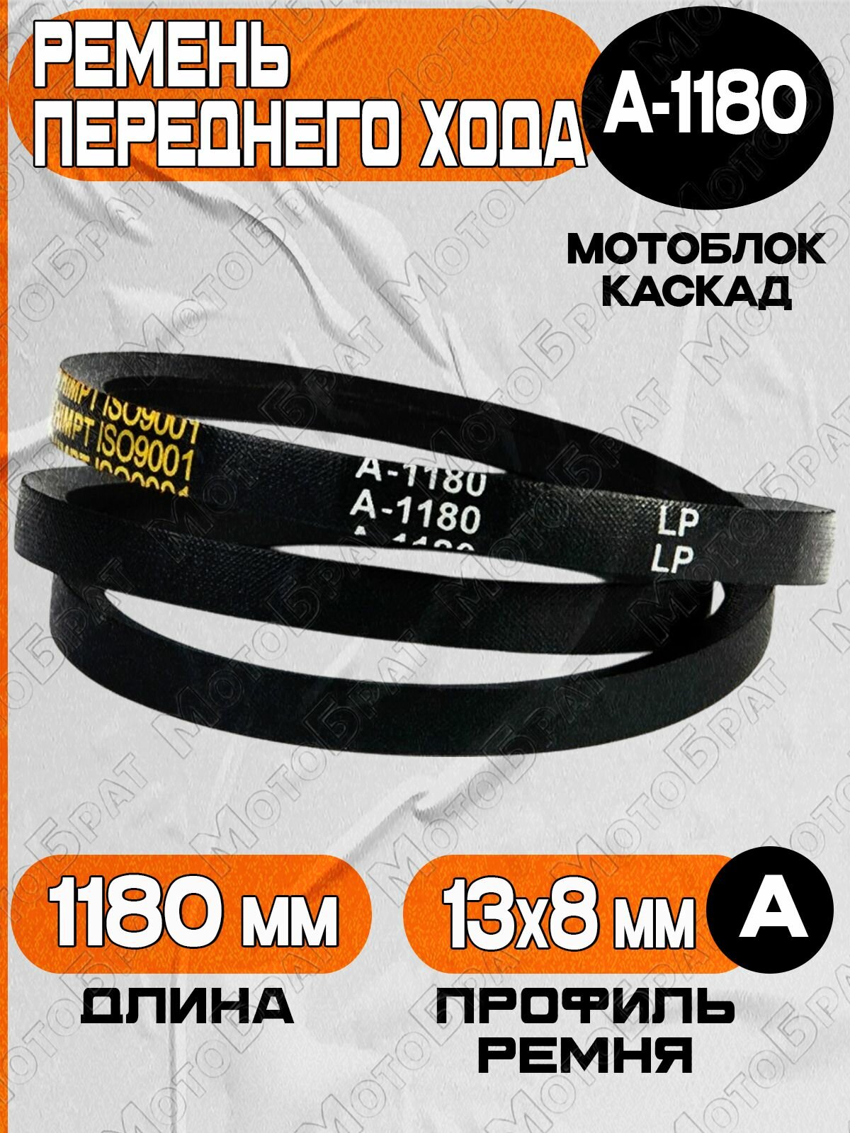 Ремень переднего хода для мотоблока Каскад (А-1180)