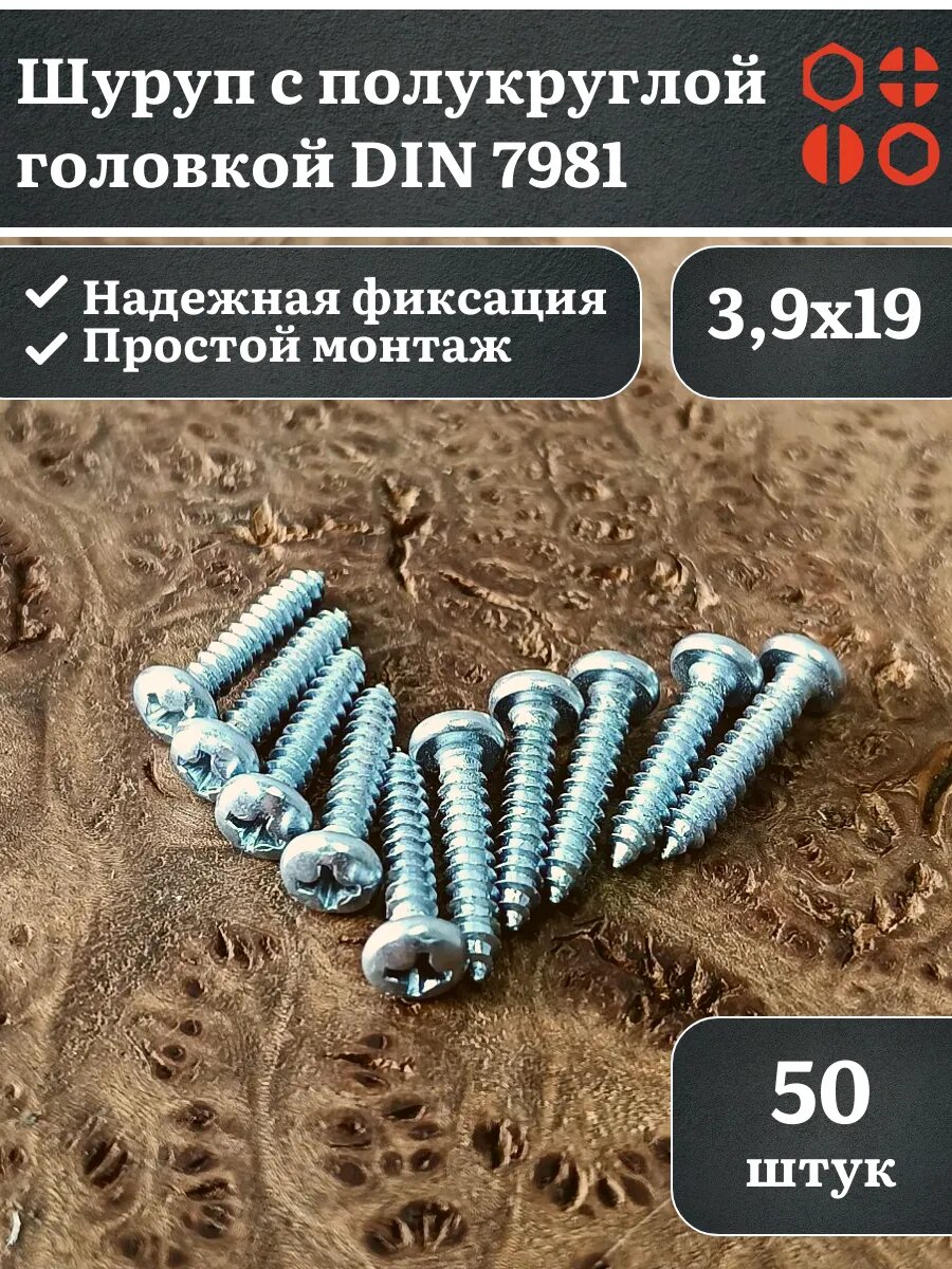 Саморез полукруглая головка ОЦ 3,9х19 DIN7981 , 50 шт.