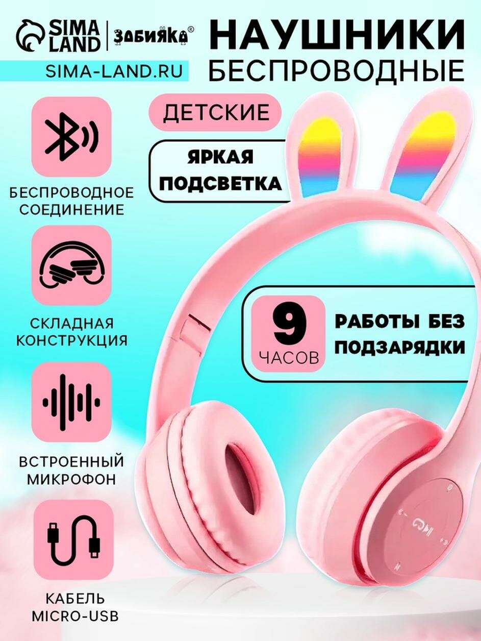 Наушники беспроводные "Зайчик", звуковые и световые эффекты, складные, цвет розовый