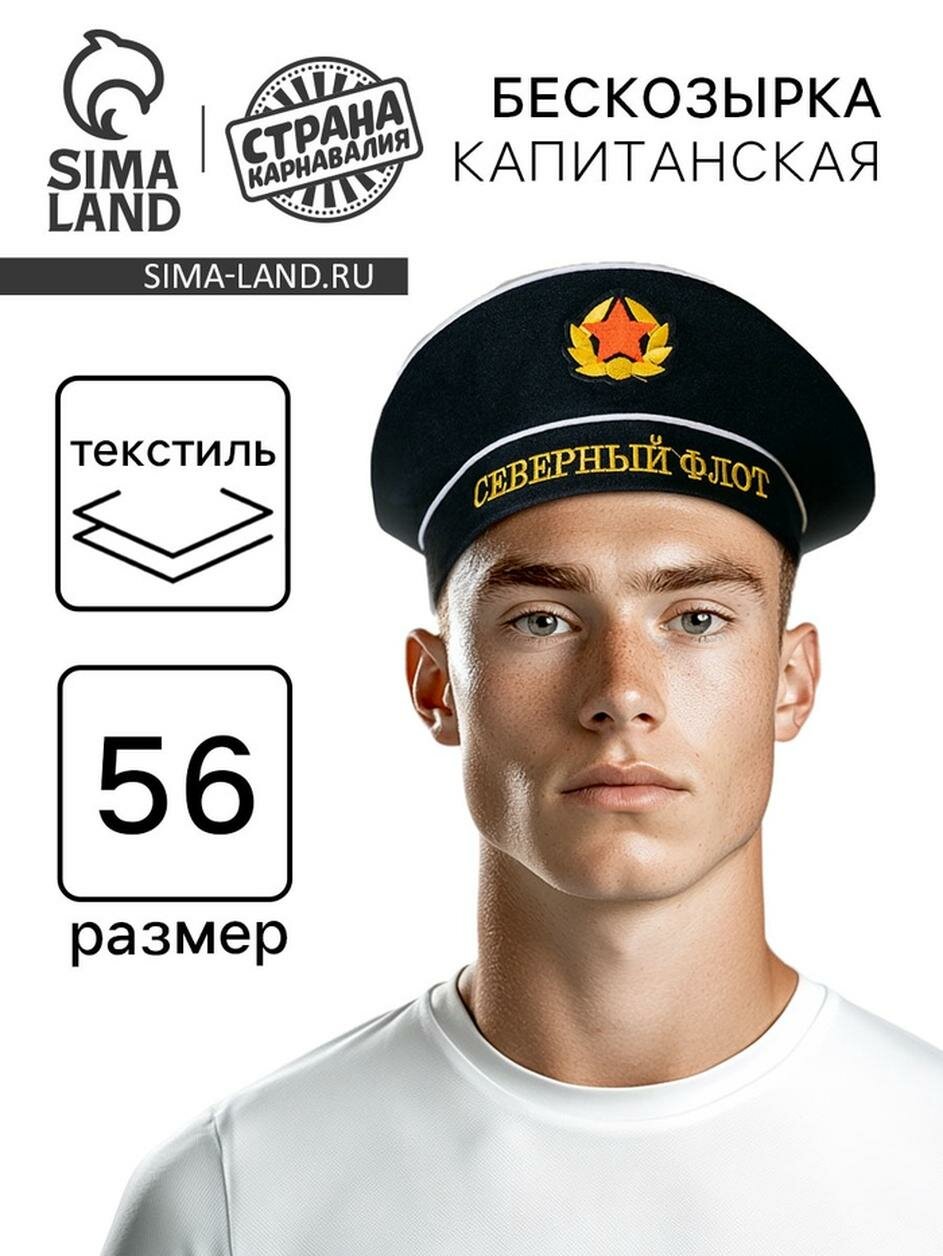 Бескозырка "Северный флот", взрослая, текстиль, Страна Карнавалия