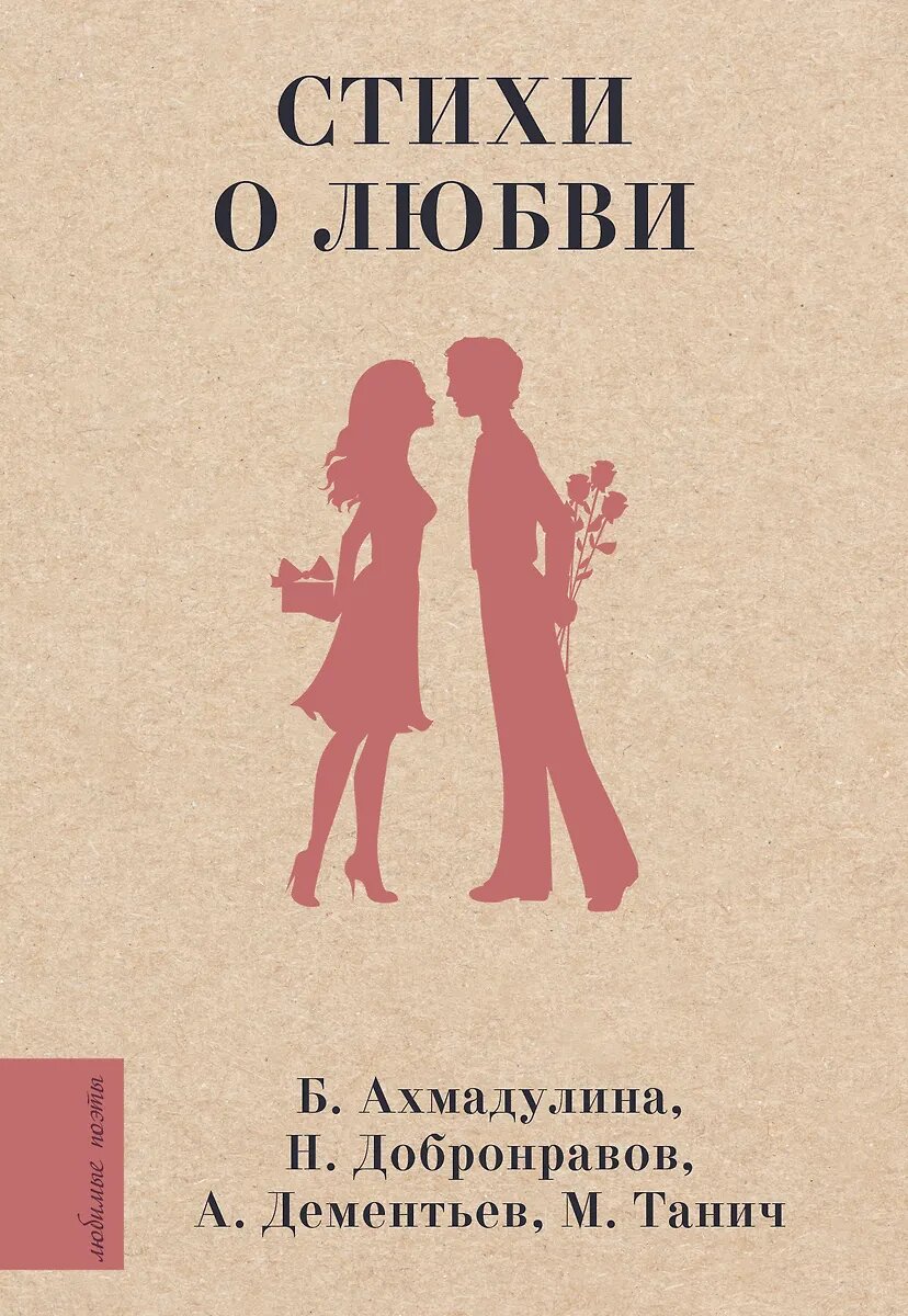 Стихи АСТ о любви, Ахмадулина Б. А, Добронравов Н. Н, Дементьев А. Д, Танич М. И. 2024 г.
