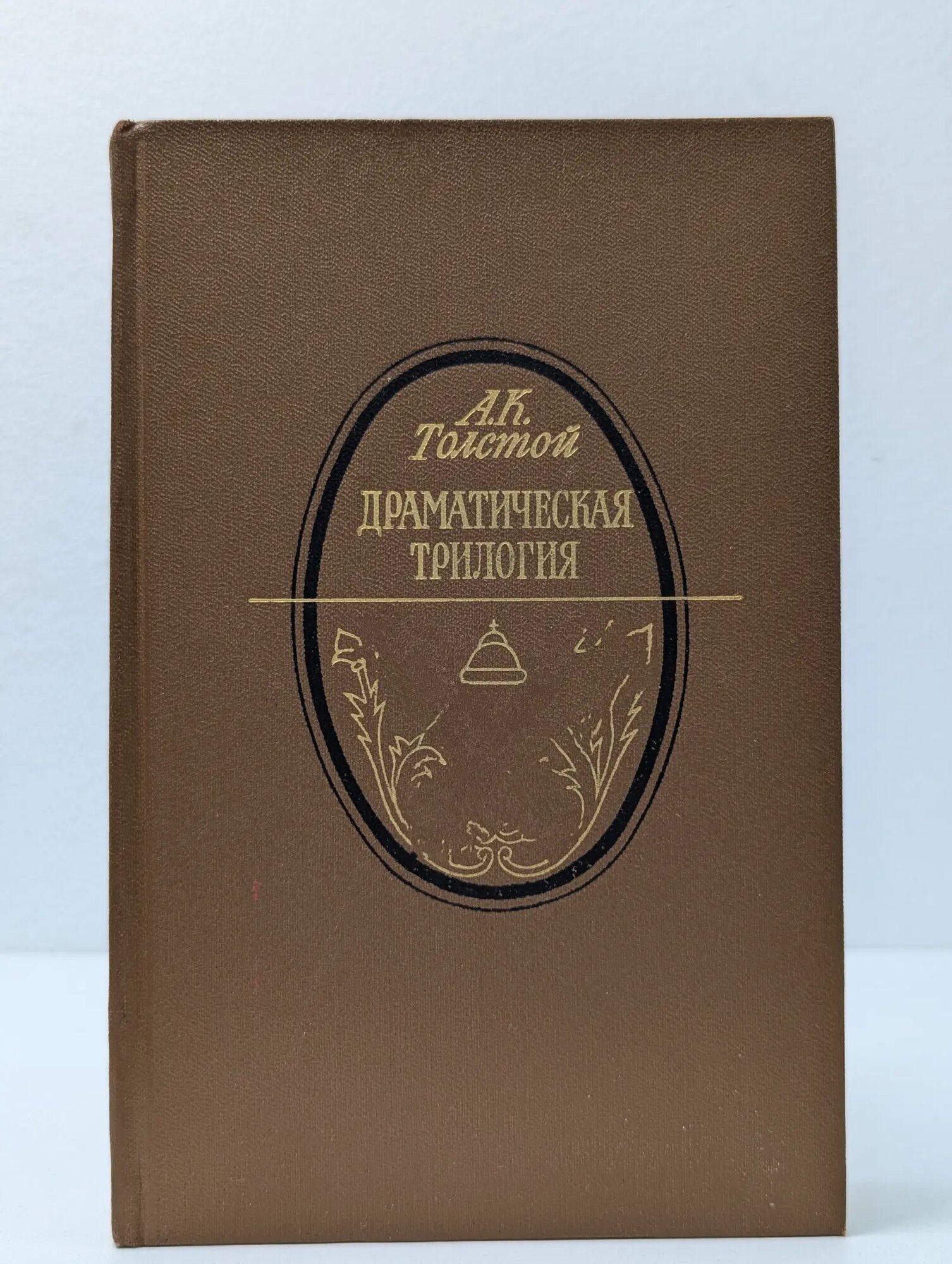 Литературная летопись Москвы. А. К. Толстой. Драматическая трилогия Толстой Алексей Константинович 1986