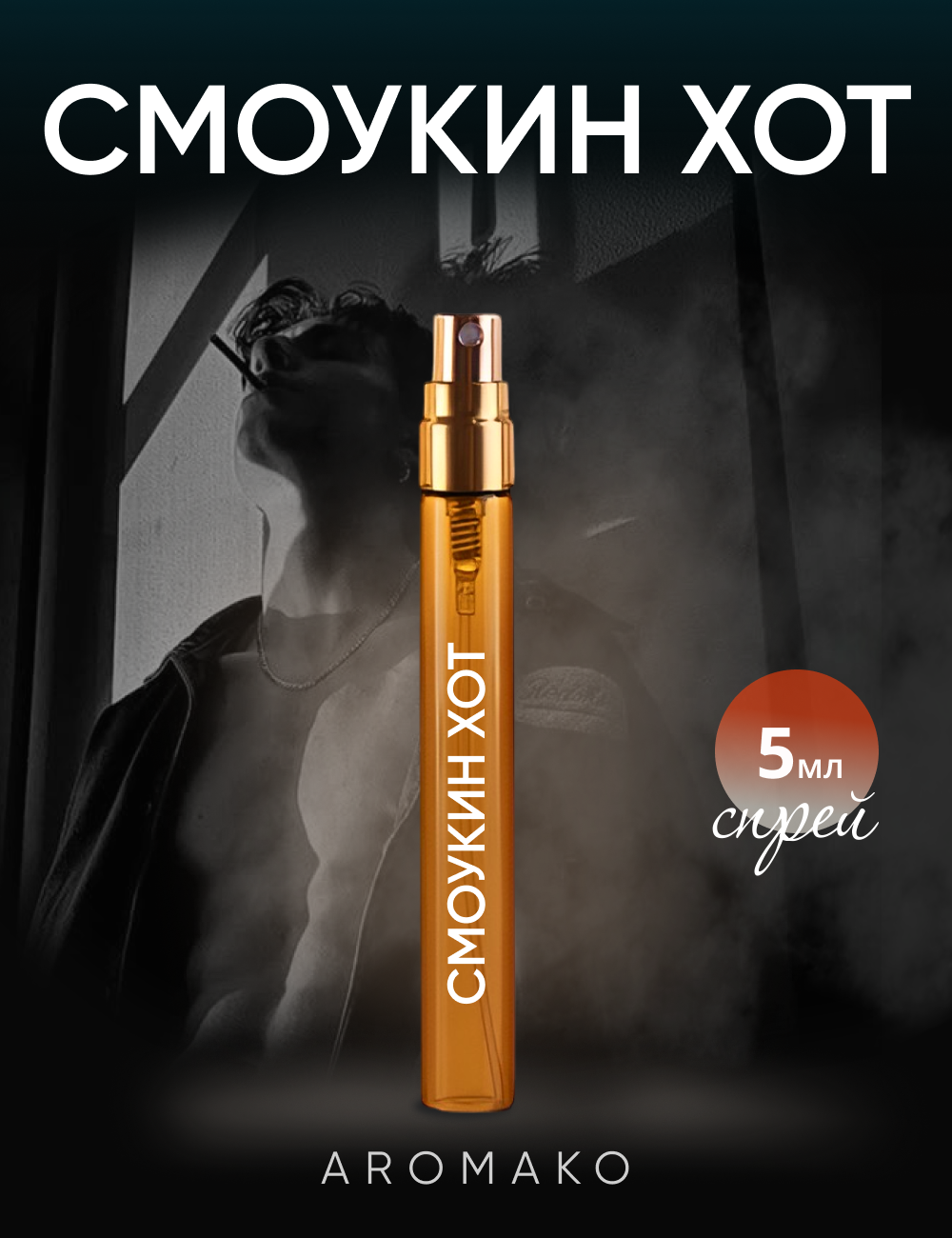 Духи AromaKo смоукин ХОТ унисекс, восточный, пряный аромат, 5 мл, спрей