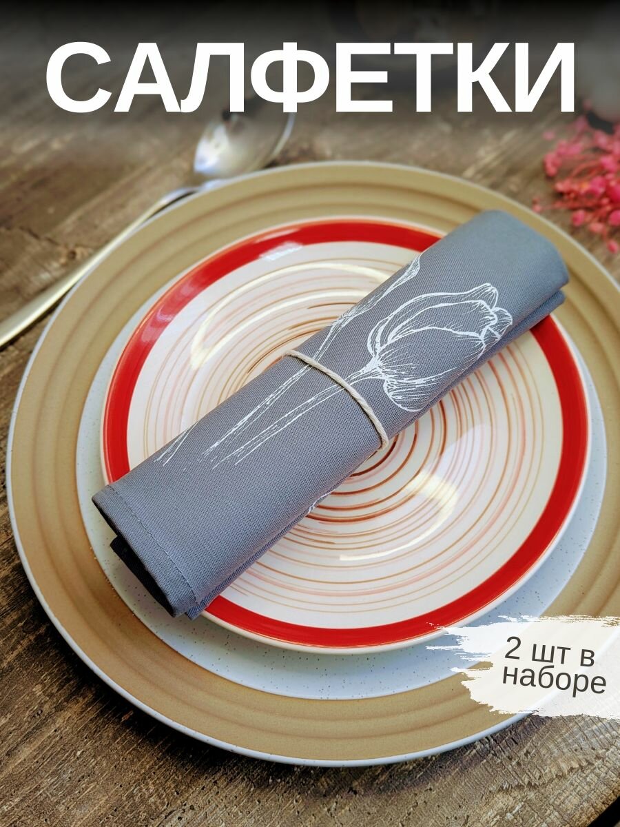 Хлопковые салфетки на стол серые, комплект 2шт. Хлопок 100%. Подарочный сервировочный набор "Три тюльпана". 35x40см.