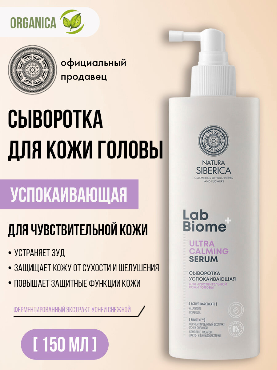 Natura Siberica Lab Biome Сыворотка для кожи головы успокаивающая от зуда ULTRA CALMING 150 мл