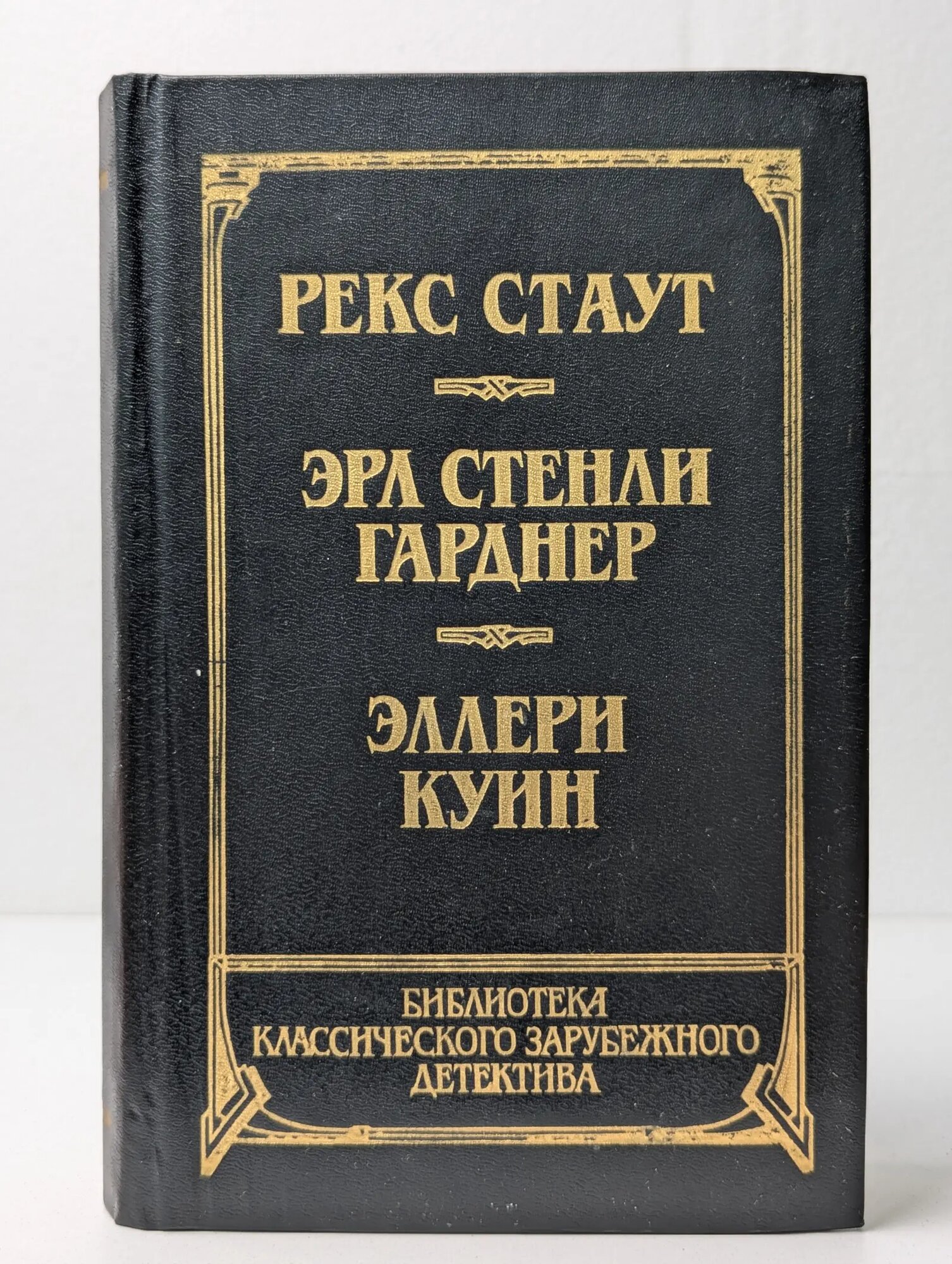 Библиотека классического зарубежного детектива. Том 8. Прочитавшему - смерть. Собака, которая выла. Последний удар Гарднер Эрл Стенли, Куин Эллери, Стаут Рекс Тодхантер 1992