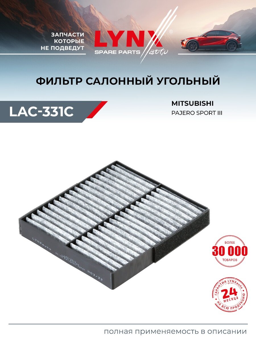 Фильтр салонный для MITSUBISHI PAJERO (угольный) / LYNXauto LAC-331C