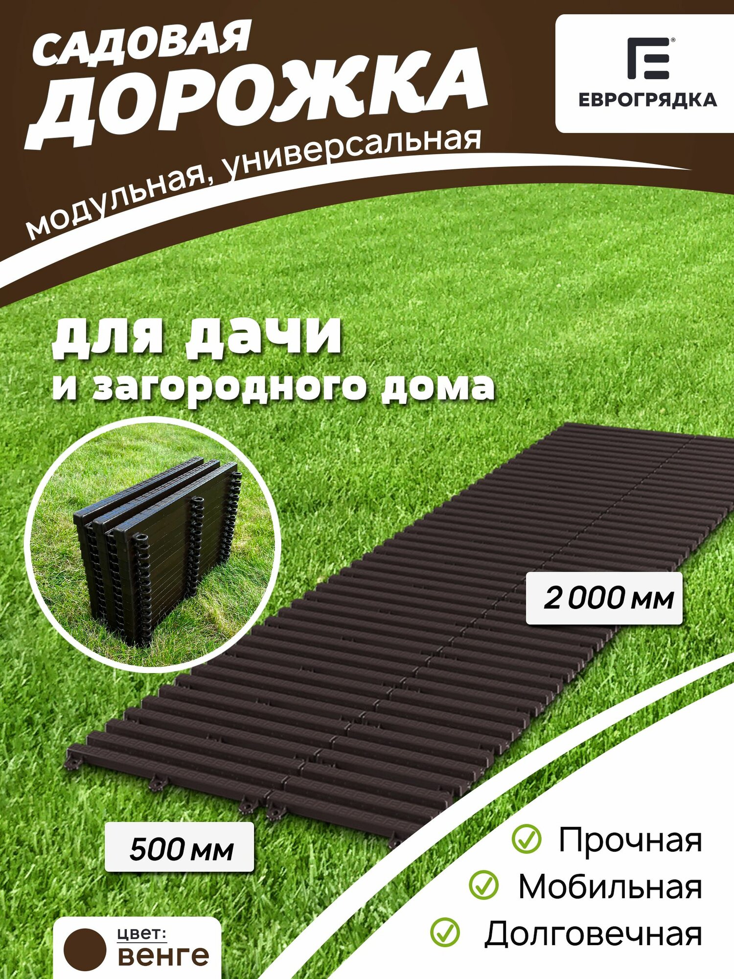 Садовая дорожка Еврогрядка 2 м х 0.5 м, цвет: венге