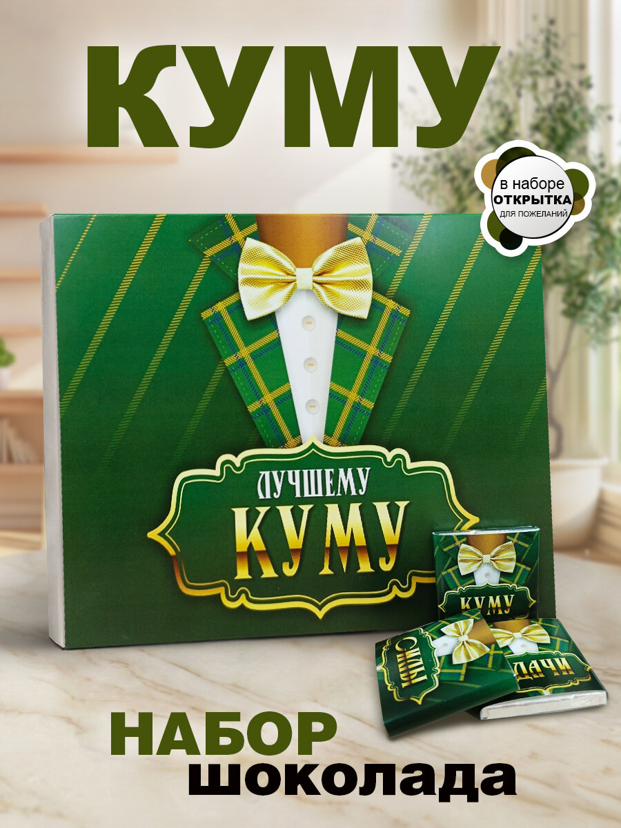 Шоколадный набор "Для кума", молочный, 12 шоколадок с открыткой, без ГМО от бренда Крутые подарки
