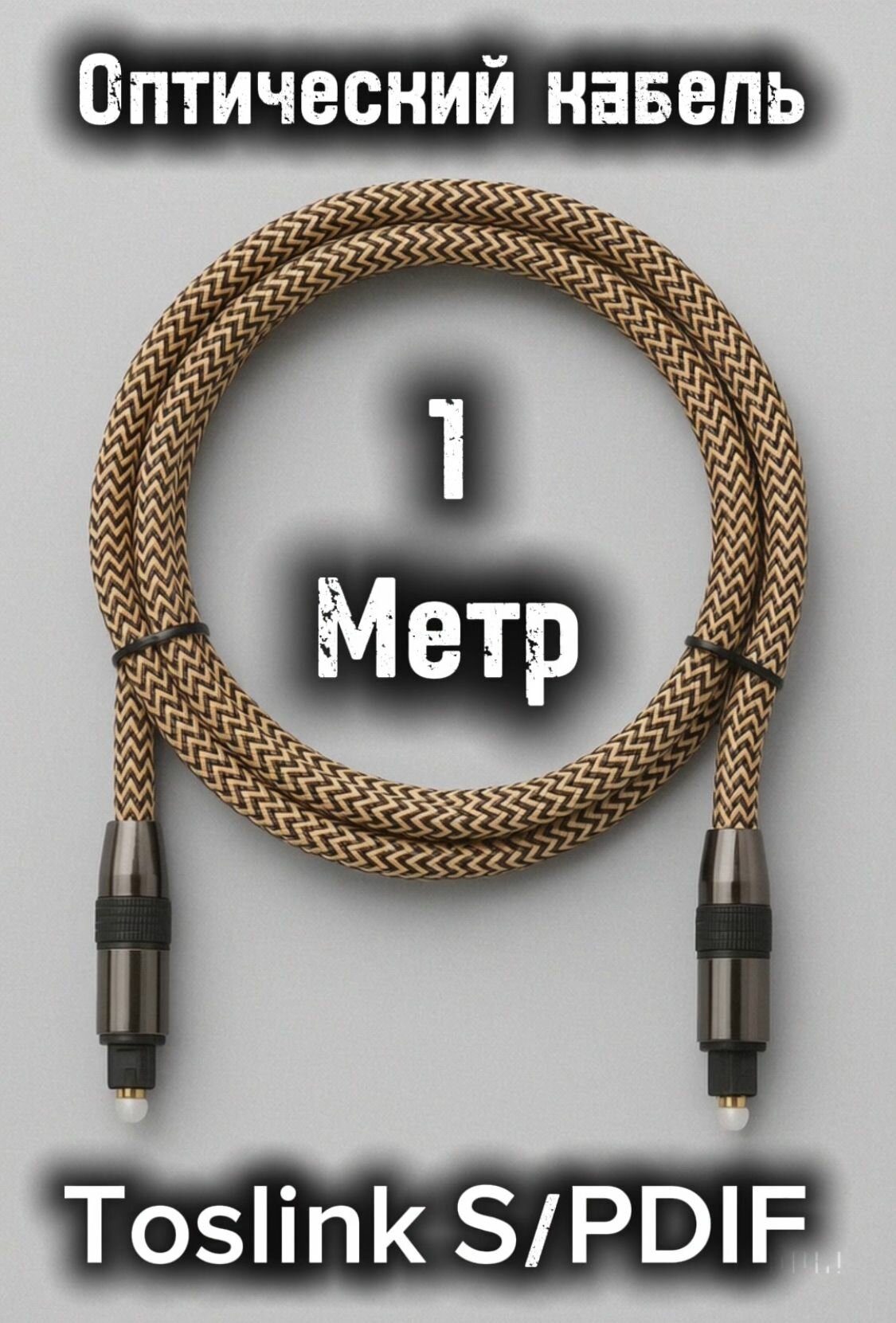 Оптический кабель аудио Toslink SPDIF для ТВ, саундбара, усилителя, Hi-Fi, плотная нейлоновая оплётка