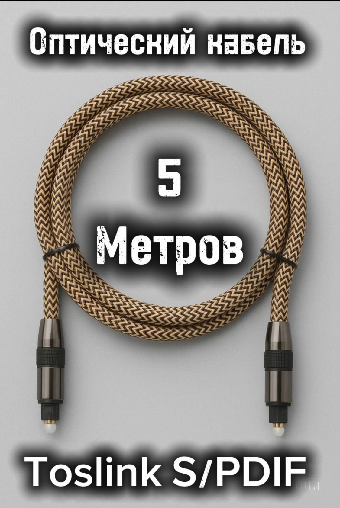 Оптический кабель аудио Toslink SPDIF для ТВ, саундбара, усилителя, Hi-Fi, плотная нейлоновая оплётка