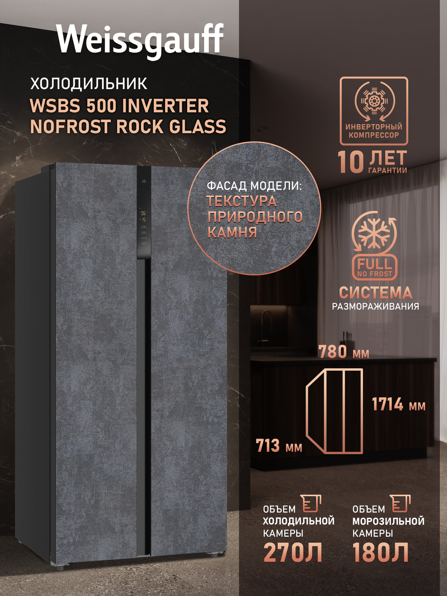 Отдельностоящий холодильник Side by Side с инвертором Weissgauff WSBS 500 Inverter NoFrost Rock Glass