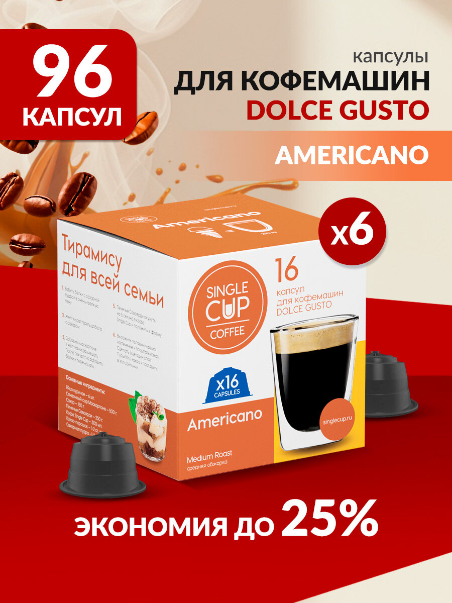 Капсулы Dolce Gusto формата "Americano" 96 шт. Single Cup Coffee