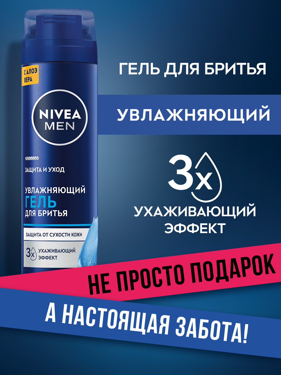 Гель для бритья увлажняющий NIVEA MEN "Защита и уход" против сухости кожи, 200 мл.