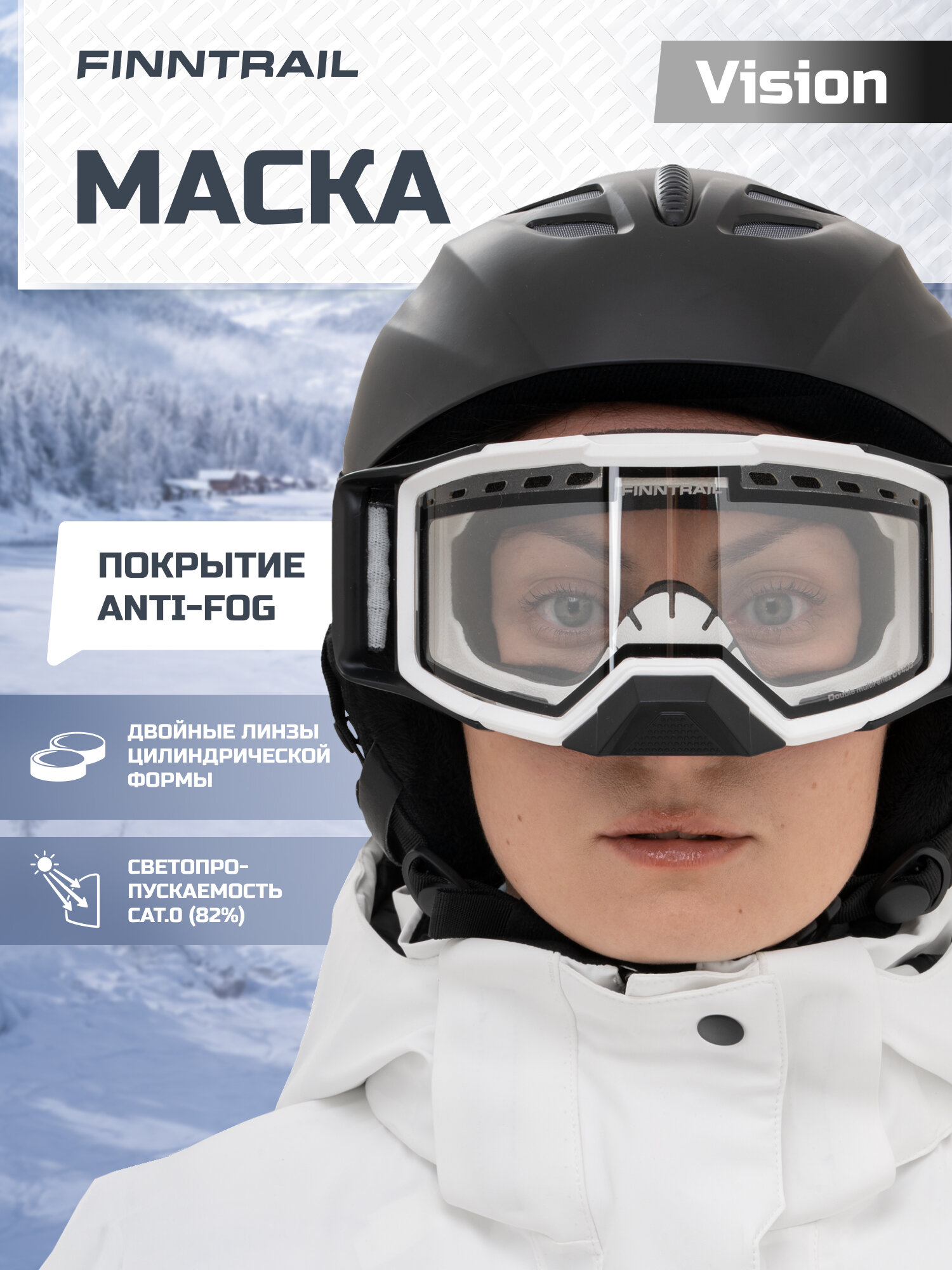 Маска горнолыжная Finntrail Vision WhiteClear, защита UV400, двойная линза,