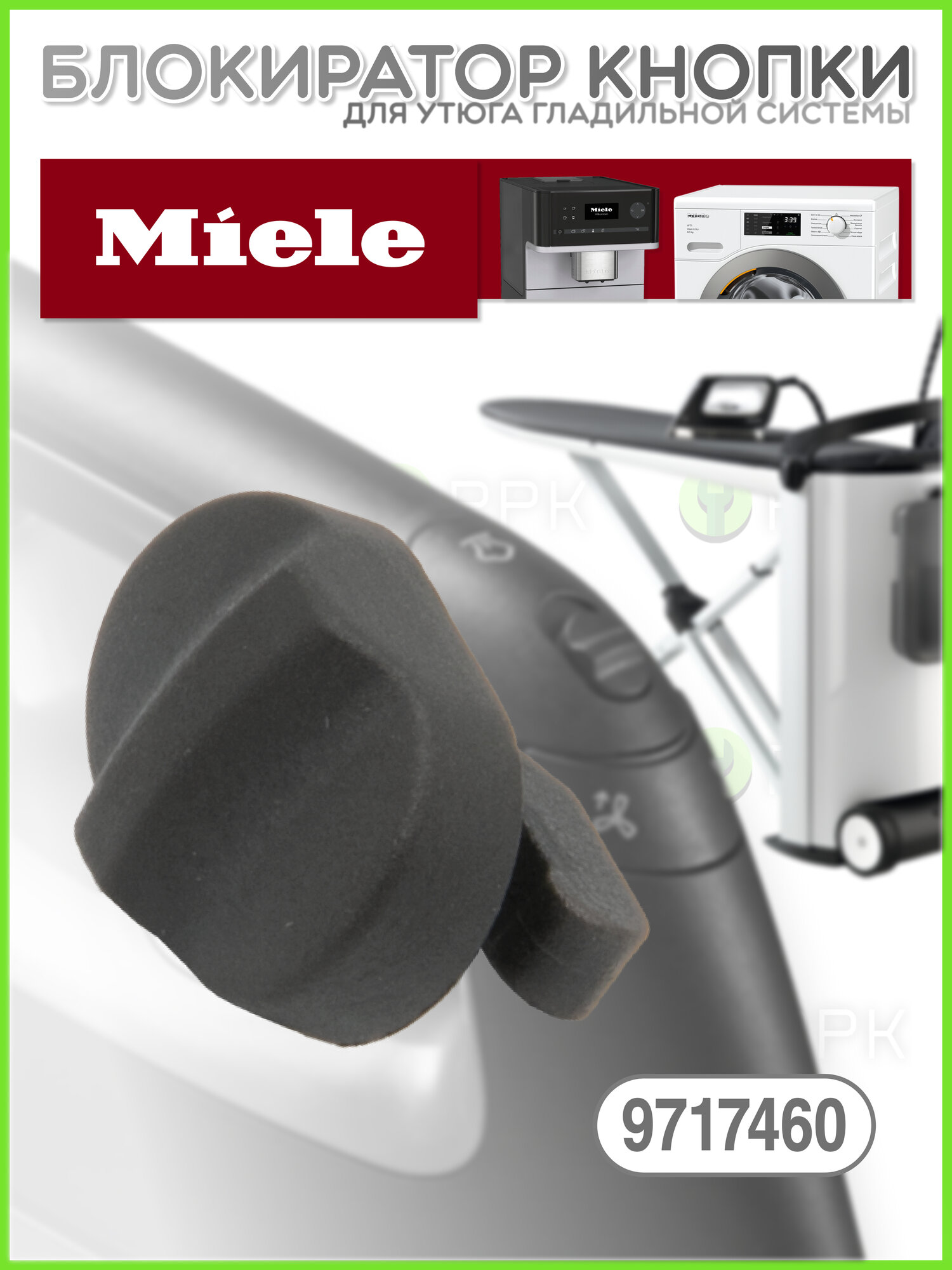 Блокировка кнопки включения пара для утюга гладильной системы Miele 9717460 9246330