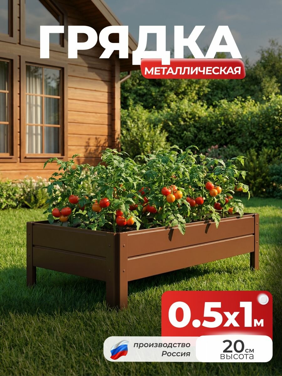 Грядка Ивановская 0,5х1 метра, борт 20см Коричневый (RAL 8017), (сборка: саморезы)