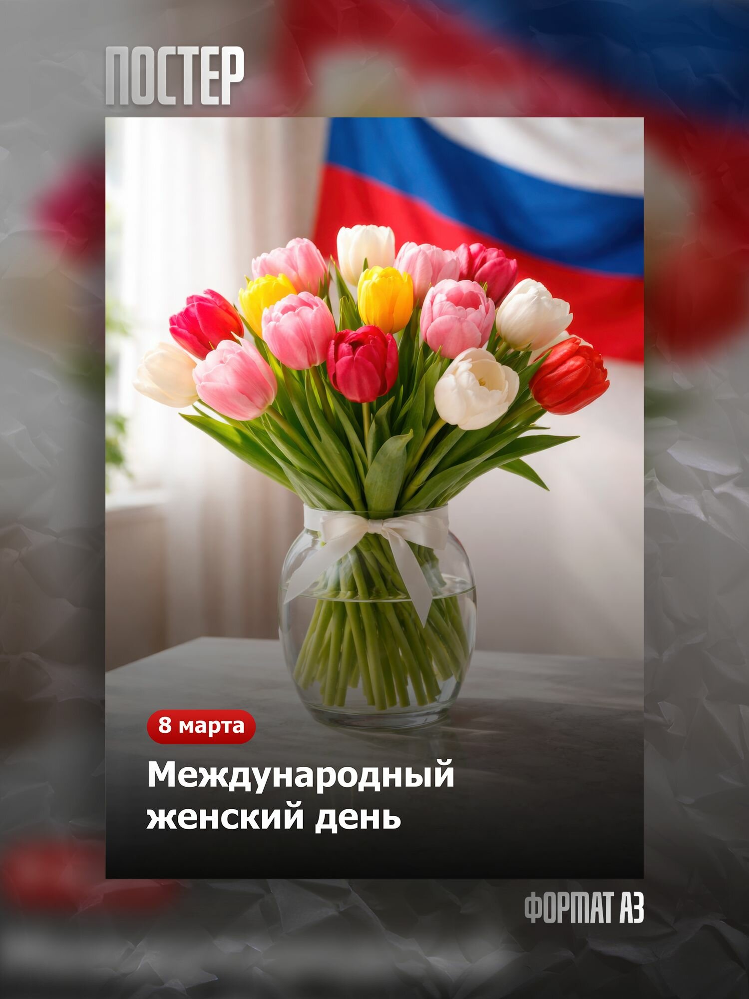 Плакат 8 марта