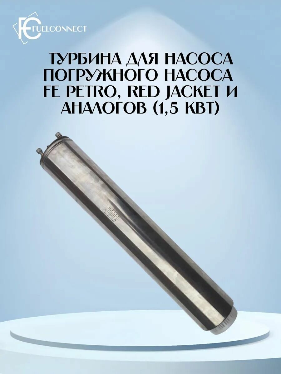 Турбина для погружного насоса Fe Petro, Red Jacket и аналогов (1,5 КВТ) / Fuel Connect