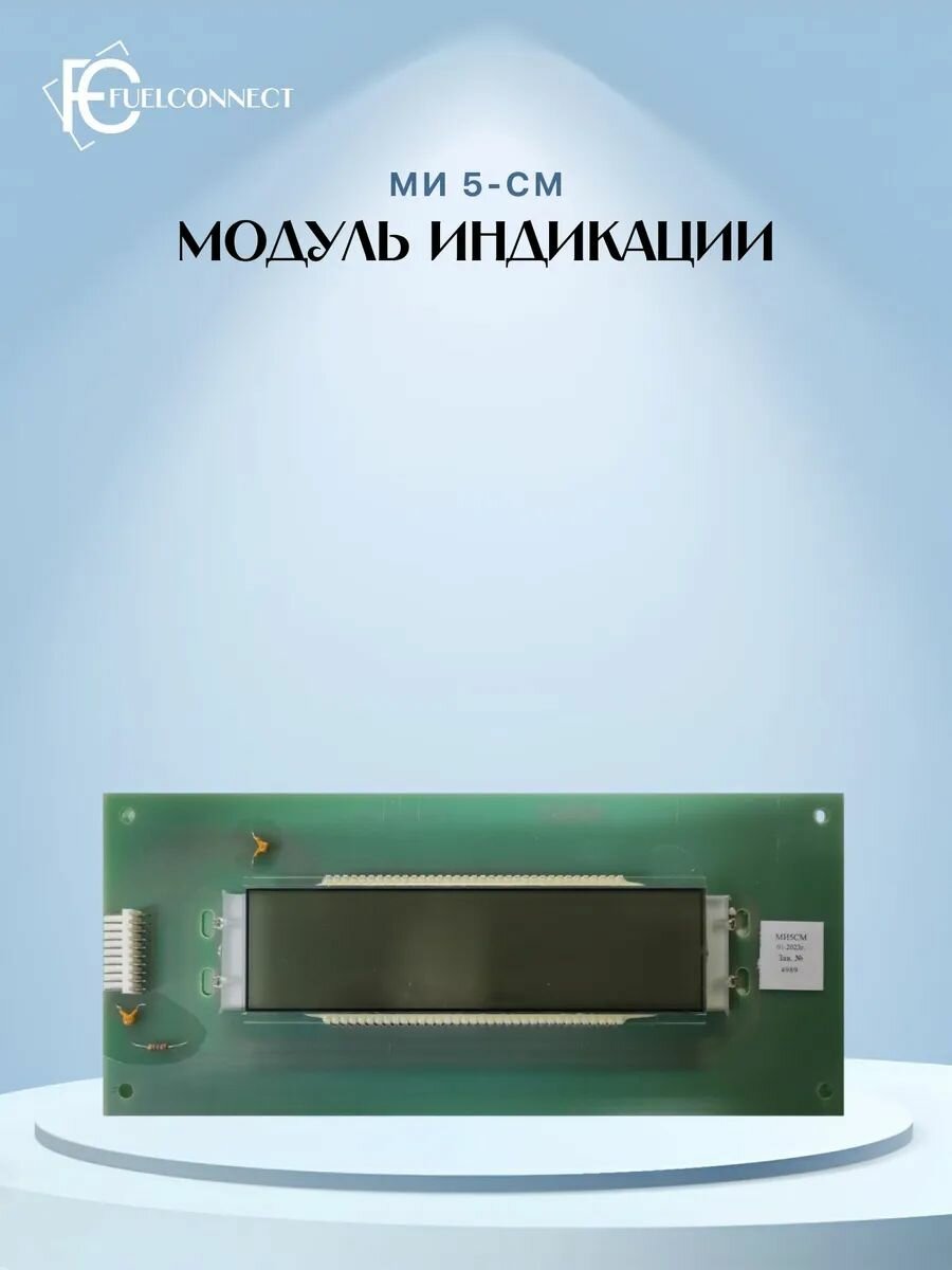 Модуль индикации МИ 5 СМ (Плата индикации 1/5, Ж/К) нового образца / Fuel Connect