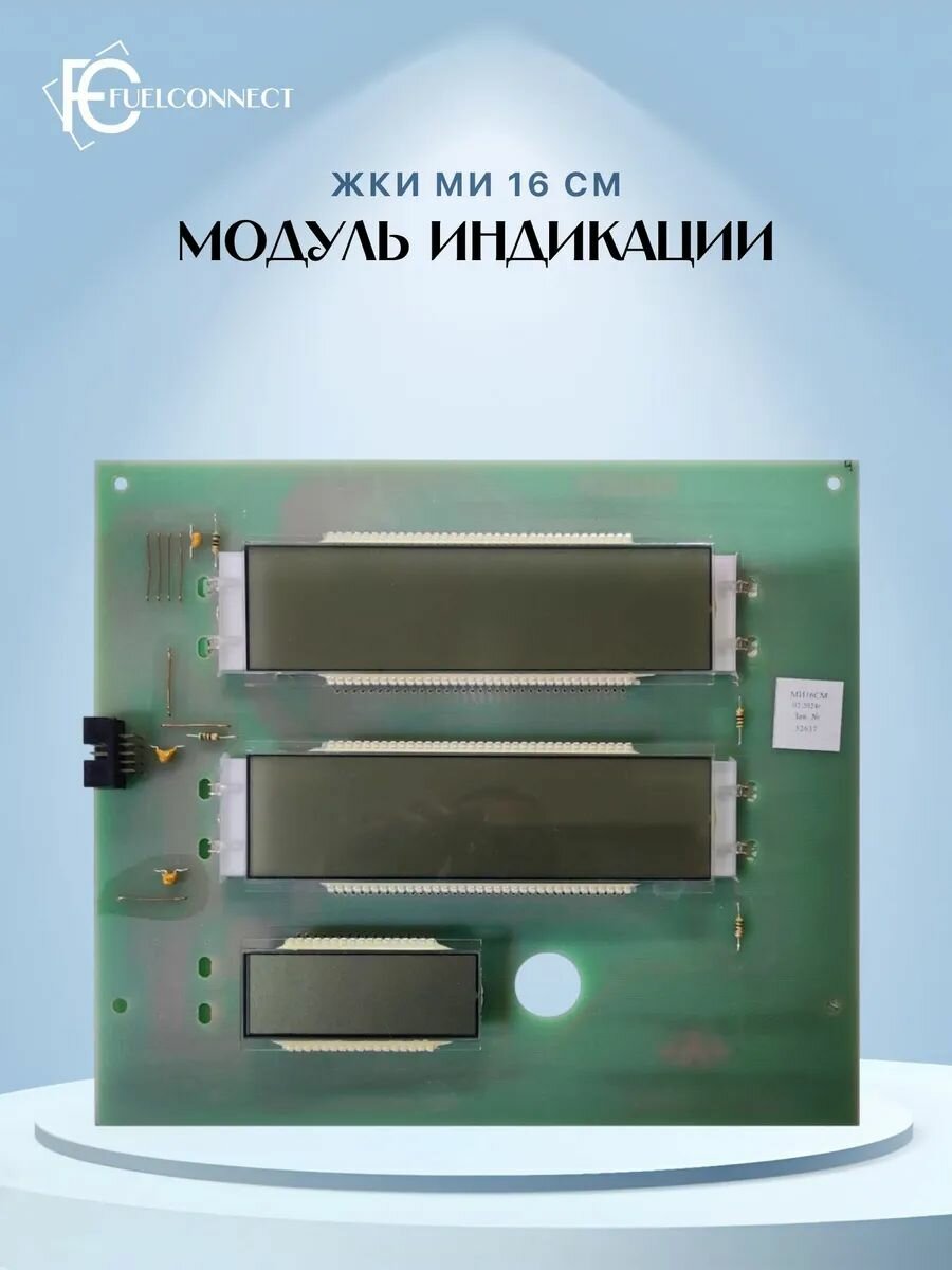 Модуль индикации МИ 16 СМ (Плата индикации 1/16к, 2/16, ж/к) нового образца / Fuel Connect