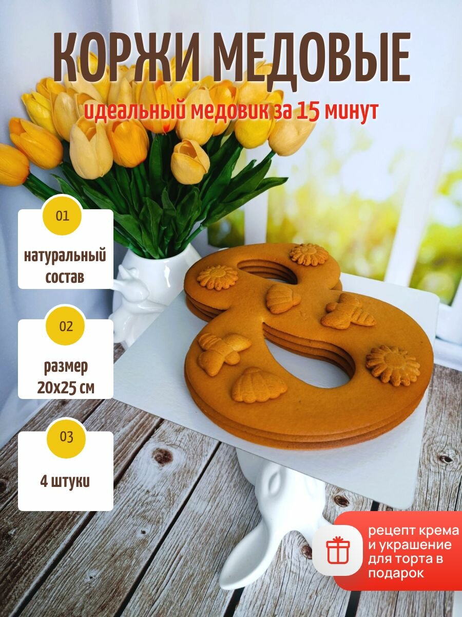 Медовые коржи для торта в форме восьмёрки на день рождения, 25 см, 4 штуки