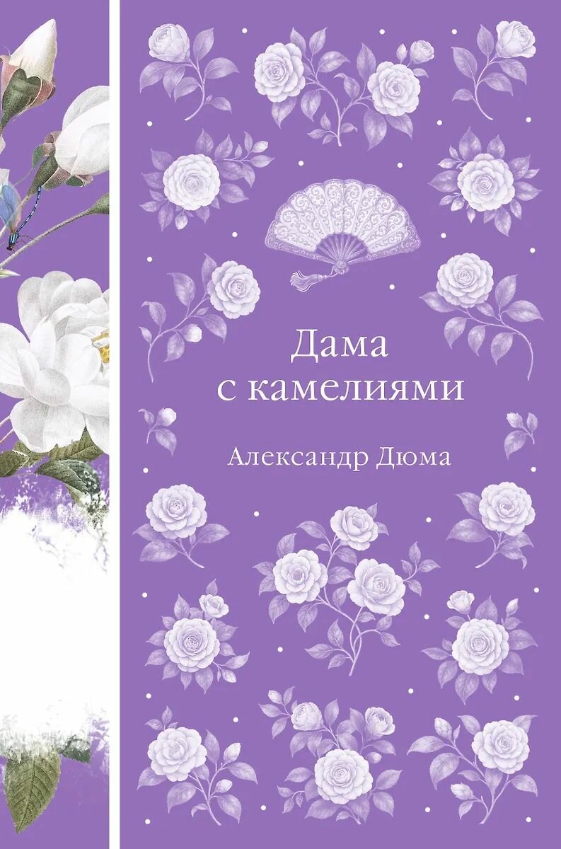 Роман ЭКСМО "Дама с камелиямикнига №40 с иллюстрациями", Дюма А, сын, 2025 г.