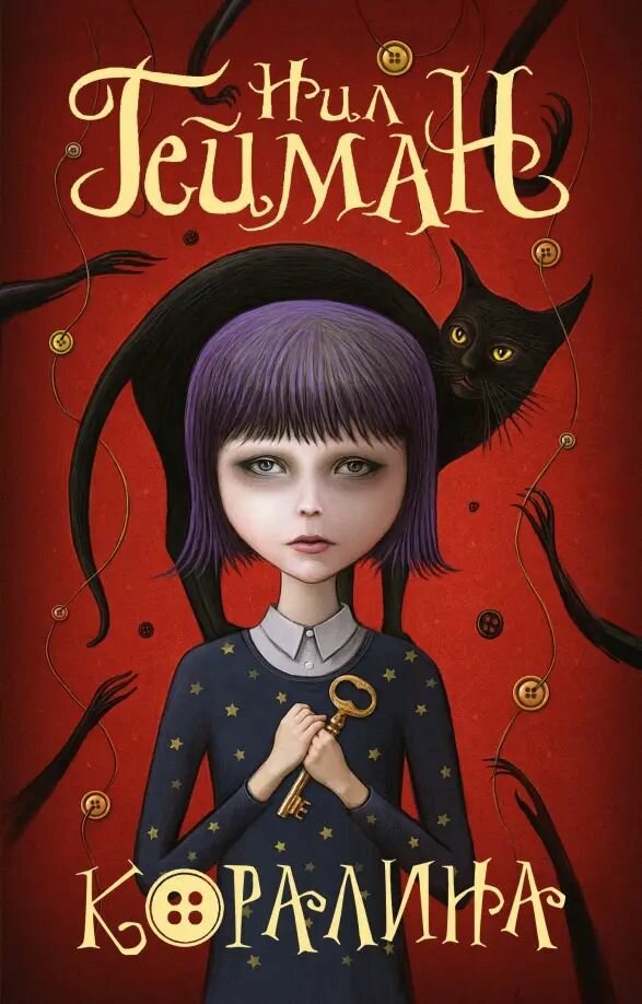 Повесть АСТ Коралина, 2025 г, Нила Геймана