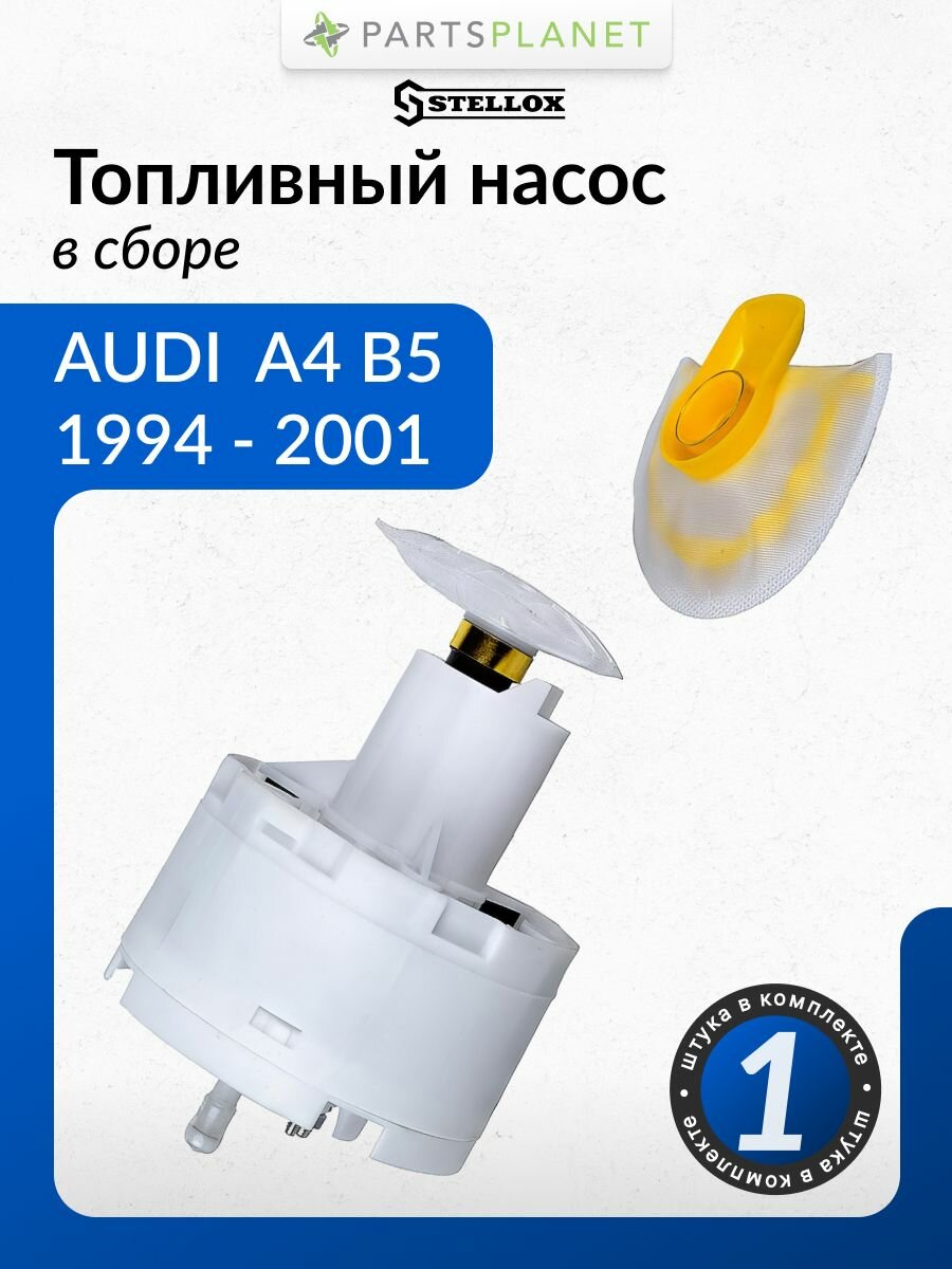 Насос топливный в сборе 4.0 BAR для Ауди A4 B5, A6 C5 10-02003-SX STELLOX
