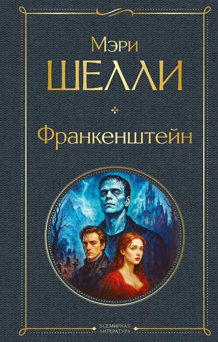 Роман ЭКСМО "Франкенштейн, или Современный Прометей" Мэри Шелли, 2025 г.